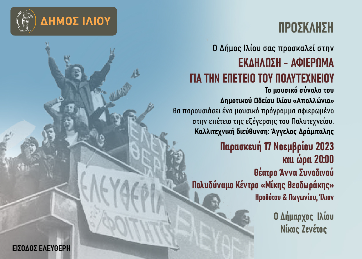 Εκδήλωση για την επέτειο εξέγερσης του Πολυτεχνείου στο Δήμο Ιλίου ...