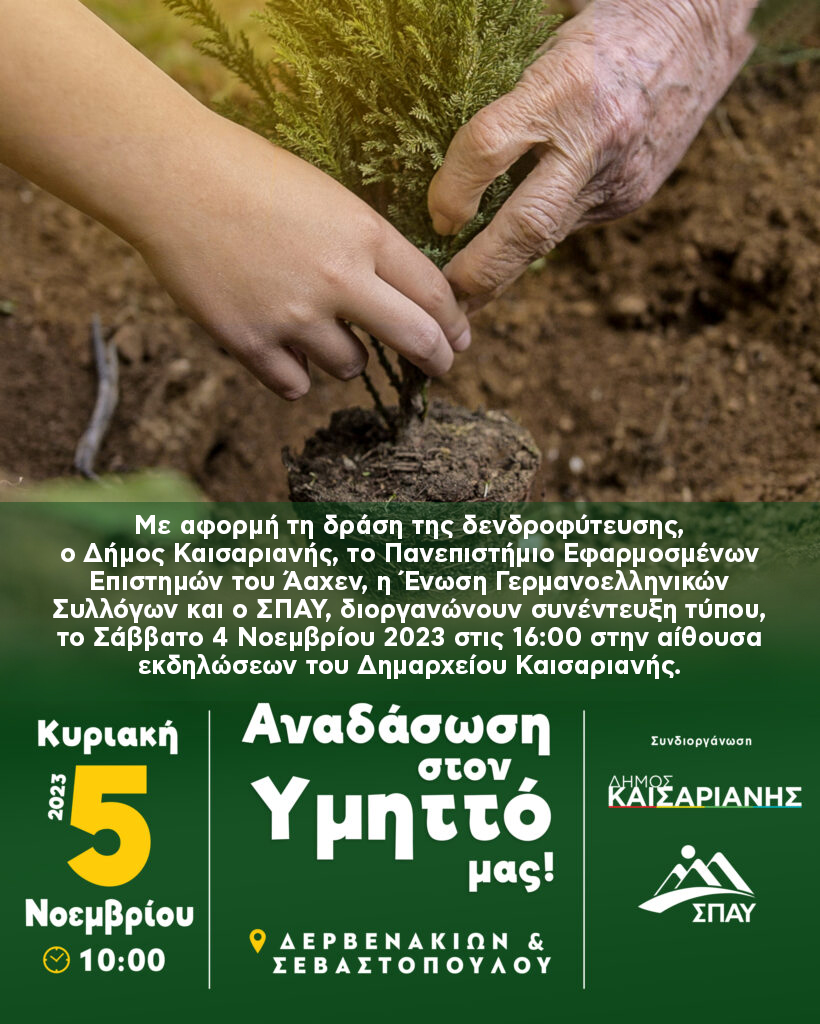 Δράση δεντροφύτευσης και παρουσίαση νέου προγράμματος άρδευσης στην ...