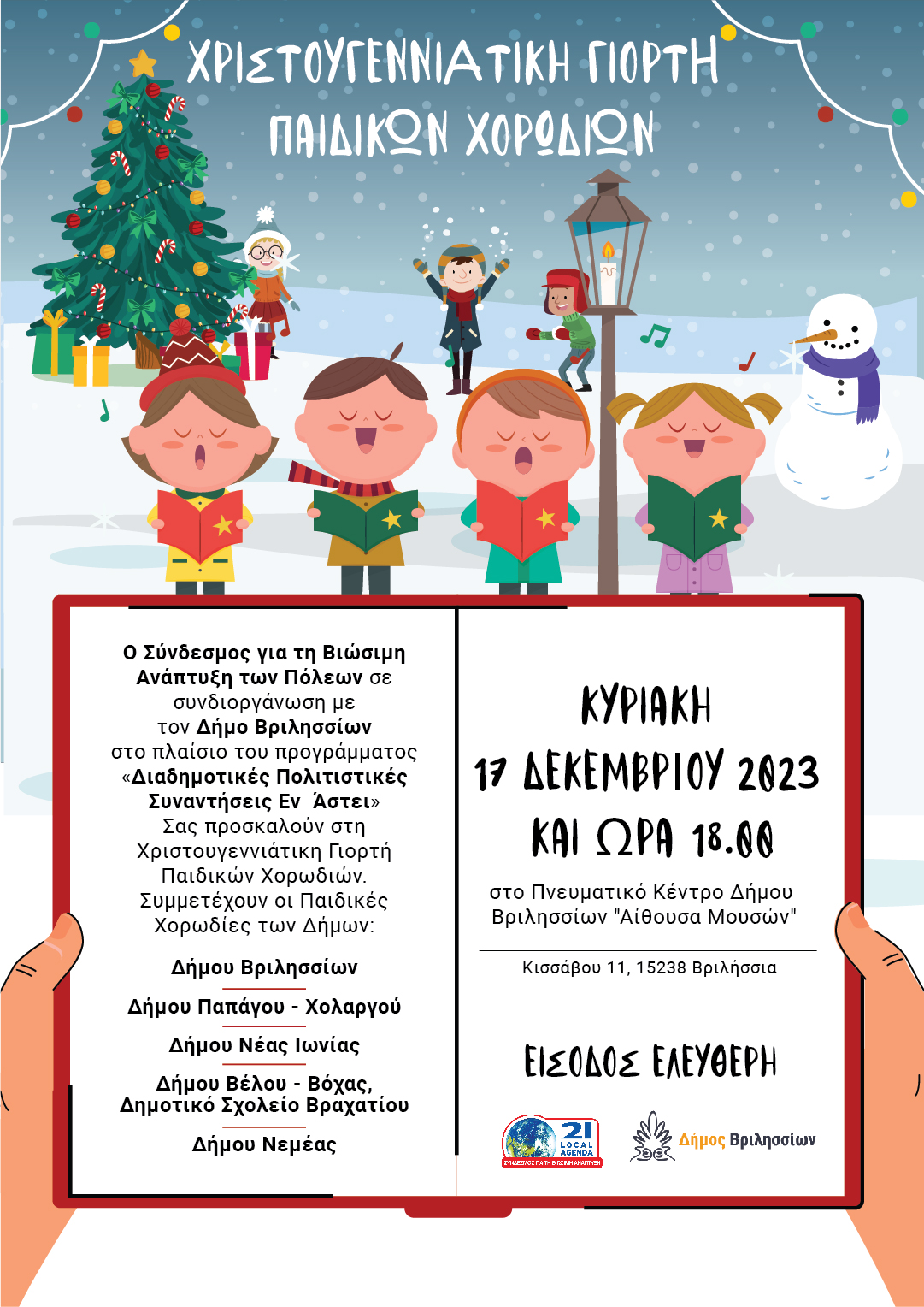 Χριστουγεννιάτικη Γιορτή Παιδικών Χορωδιών από τον Σ.Β.Α.Π. και τον ...
