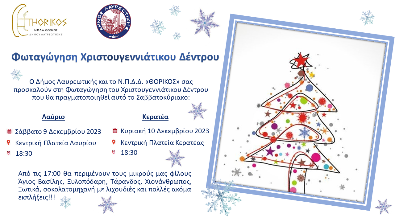 Φωταγώγηση του χριστουγεννιάτικου δέντρου στο Δήμο Λαυρεωτικής | XΤΥΠΟΣ ...