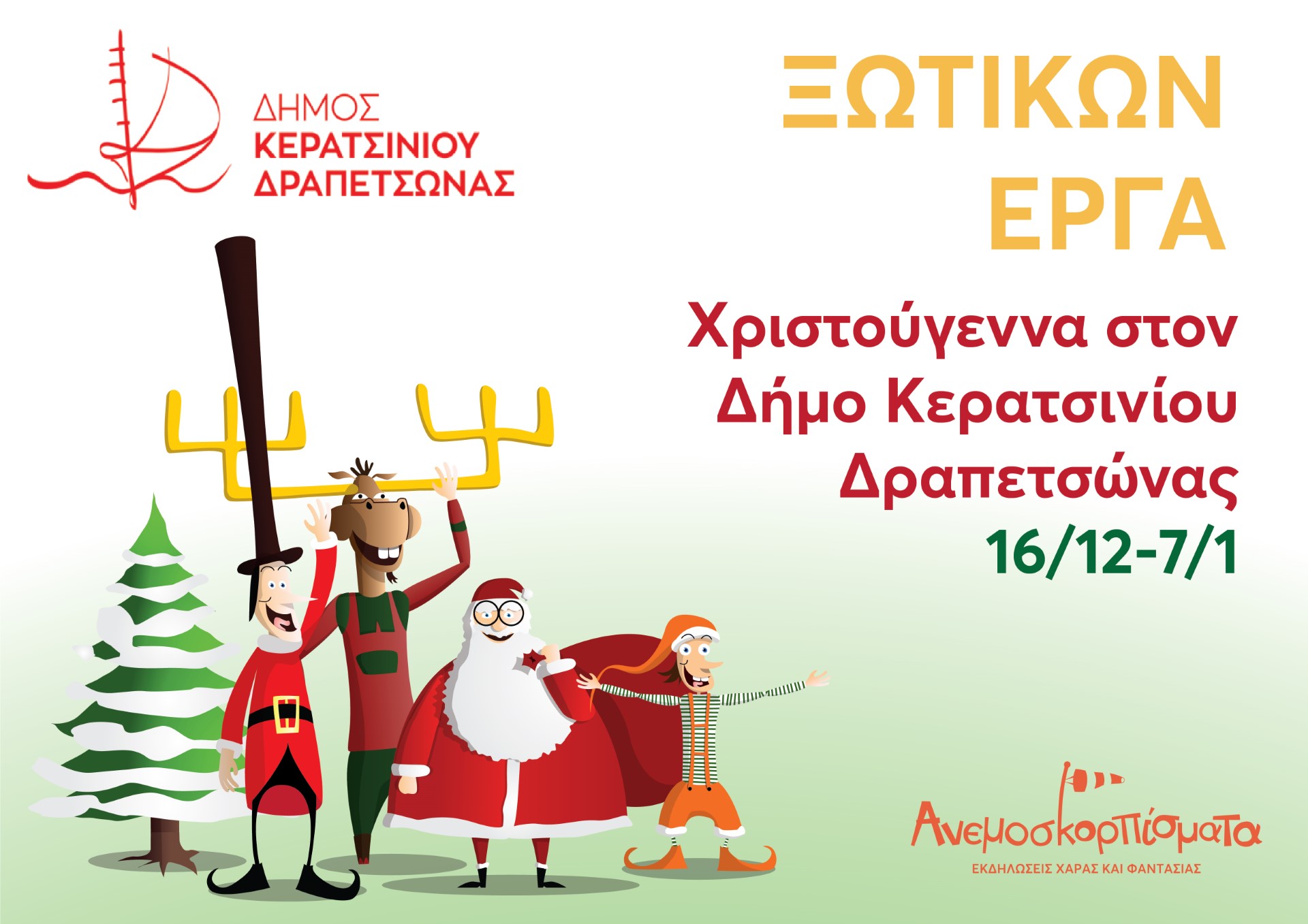 ''Ξωτικών έργα'': Ανοίγει το χριστουγεννιάτικο χωριό του Δήμου ...