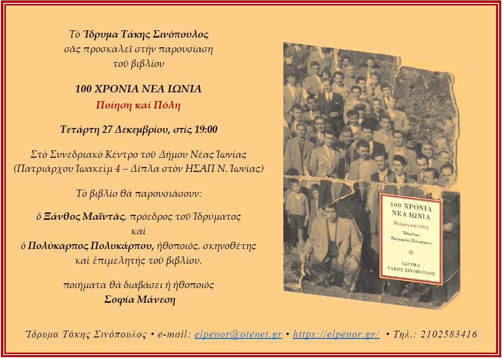 "100 χρόνια Νέα Ιωνία - Ποίηση και Πόλη" στο Ίδρυμα Τάκης Σινόπουλος ...