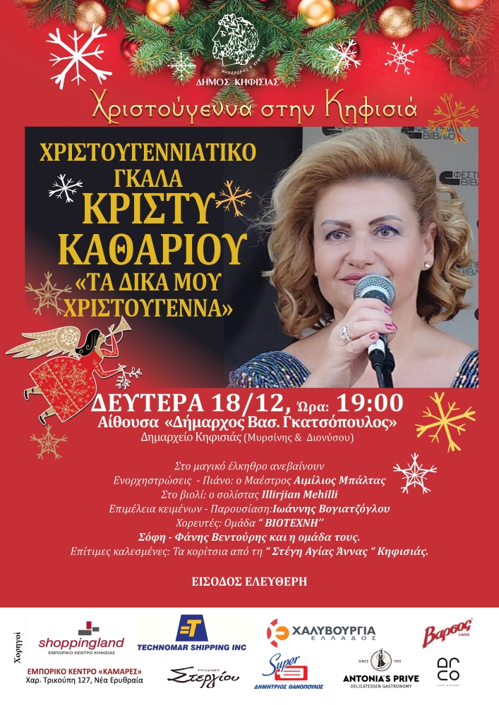 "Τα δικά μου Χριστούγεννα" με την Κρίστυ Καθαρίου στην Κηφισιά | XΤΥΠΟΣ ...