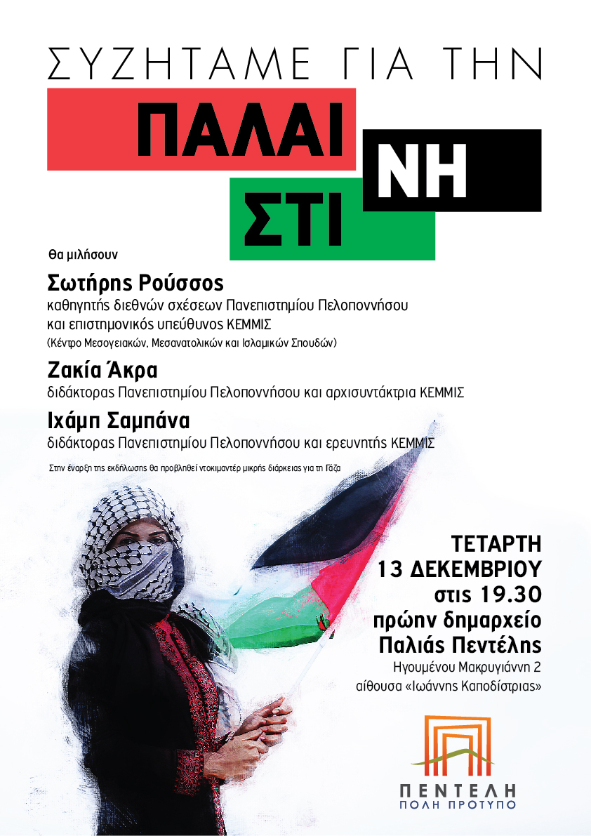 Εκδήλωση για την Παλαιστίνη από την παράταξη "Πεντέλη Πόλη Πρότυπο ...
