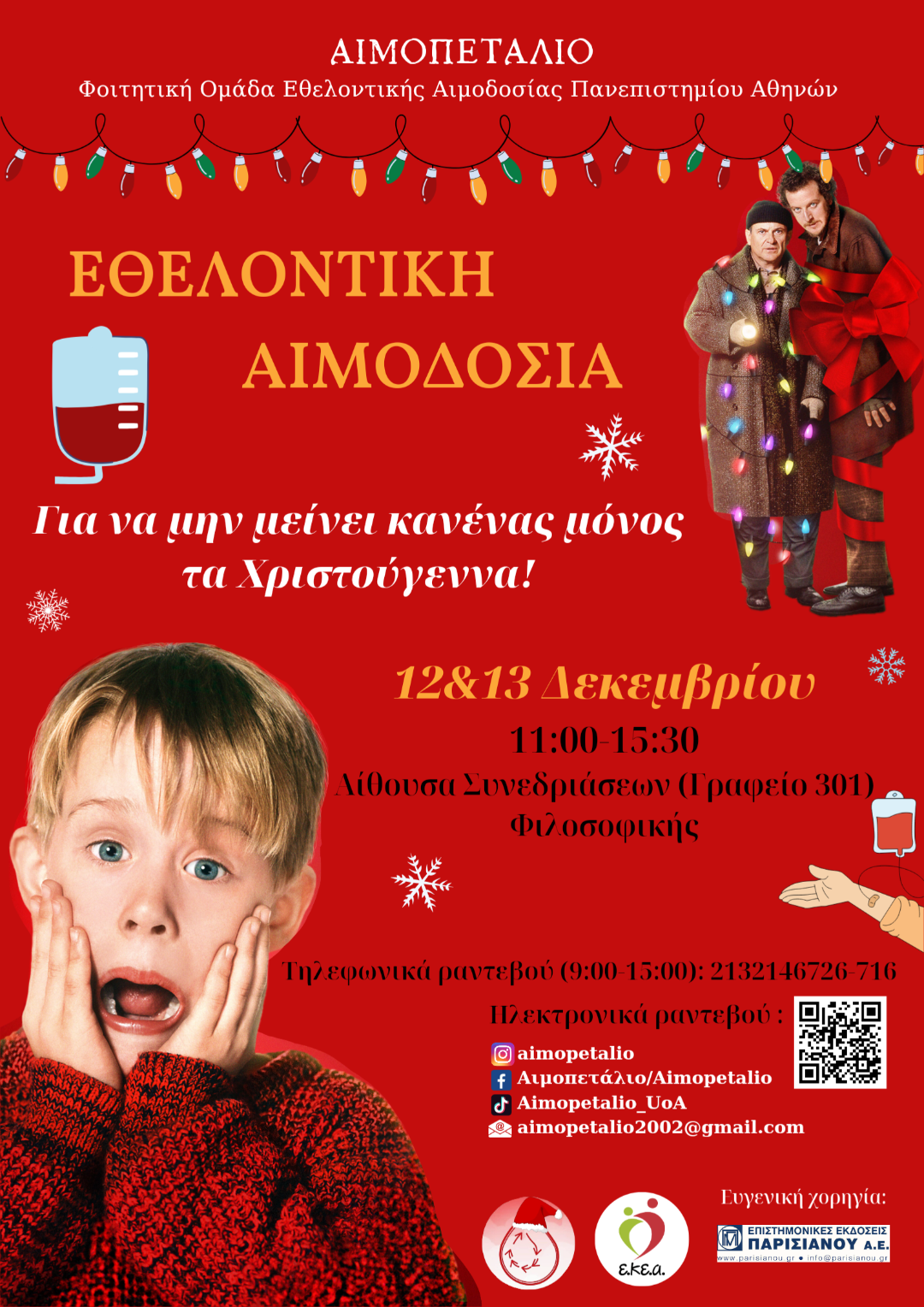 Εθελοντική αιμοδοσία από την ομάδα του Πανεπιστημίου Αθηνών ...