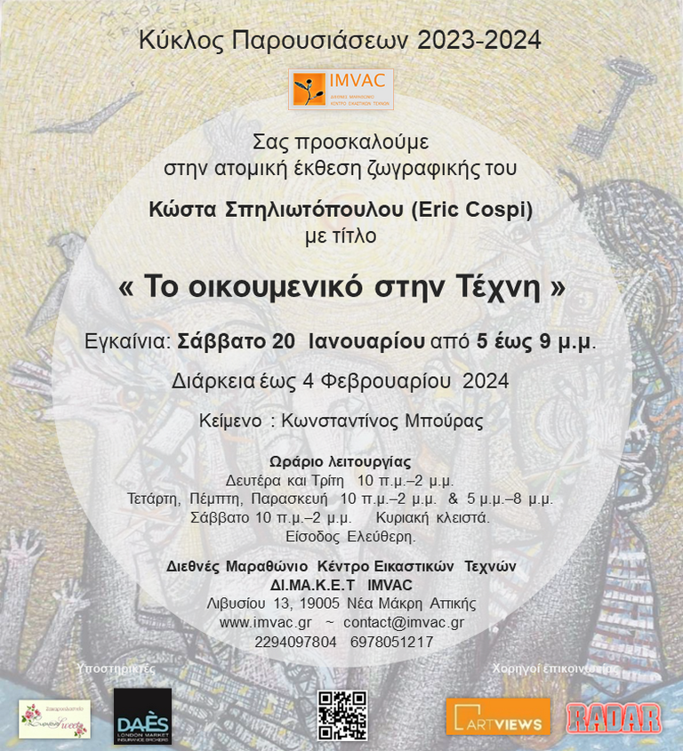 Έκθεση ζωγραφικής "Το οικουμενικό στην Τέχνη" | XΤΥΠΟΣ online