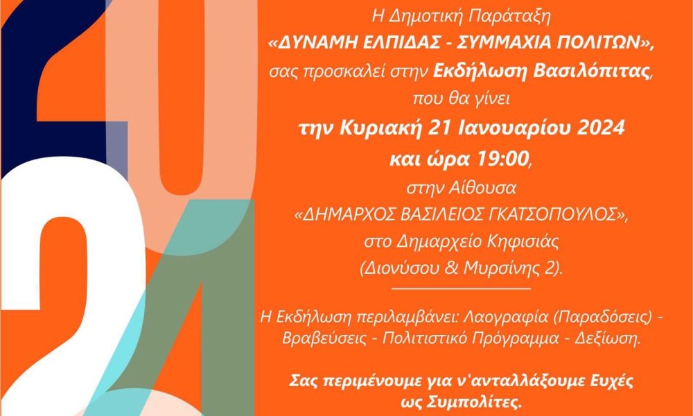 Εκδήλωση κοπής βασιλόπιτας της "Δύναμης Ελπίδας - Συμμαχίας Πολιτών ...