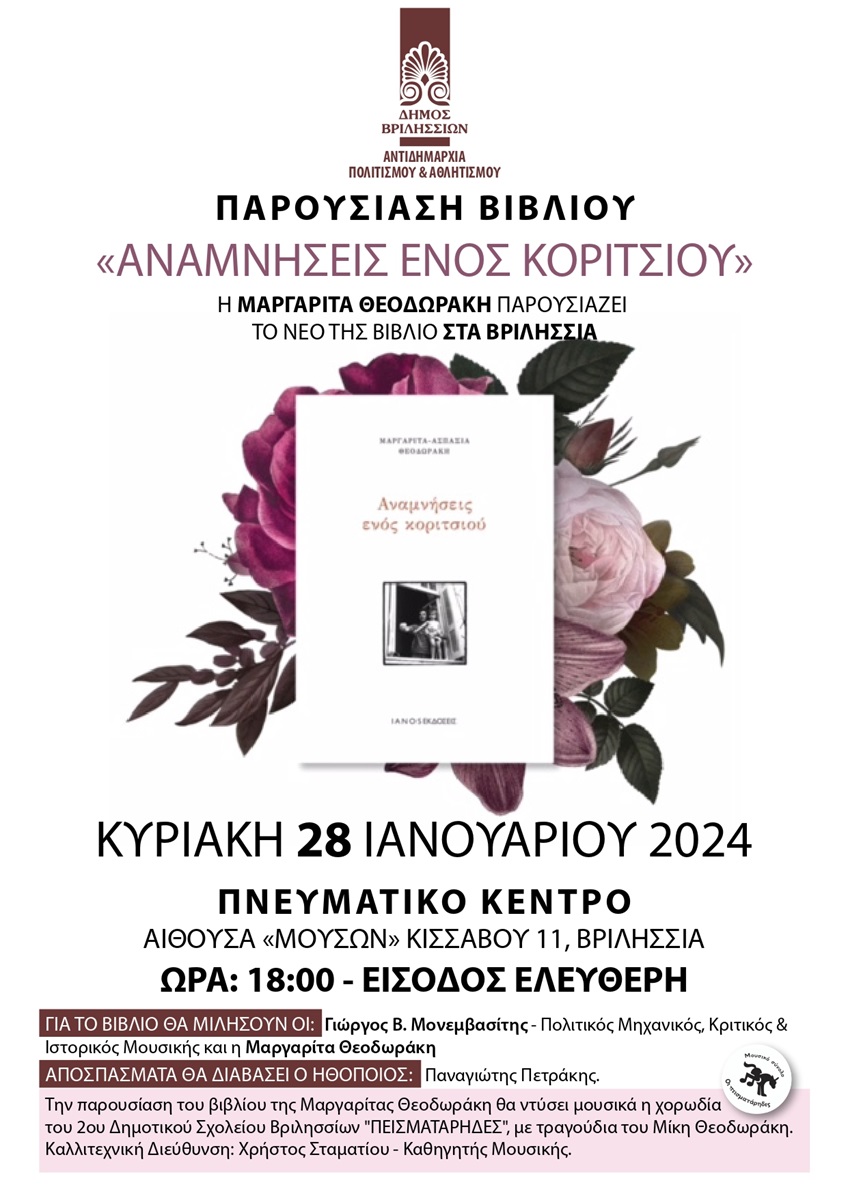 Η Μαργαρίτα Θεοδωράκη παρουσιάζει το νέο της βιβλίο στα Βριλήσσια ...