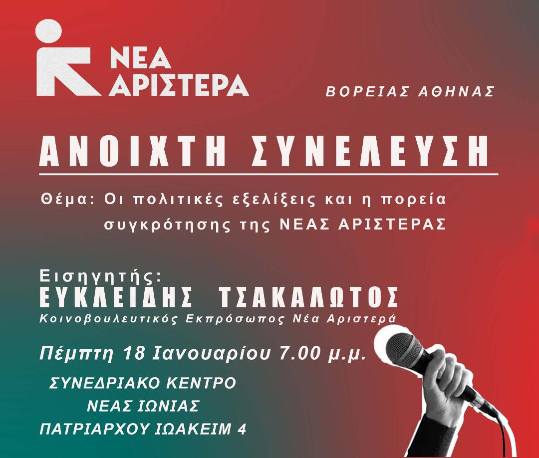 Πολιτική Εκδήλωση - Νέα Αριστερά Βόρειας Αθήνας (Ν. Ιωνία) | XΤΥΠΟΣ online