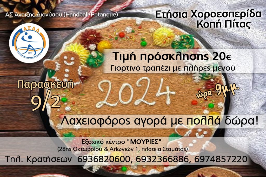 Πρόσκληση του ΑΣΑ Διονύσου στην κοπή πίτας του, την Παρασκευή 9 ...