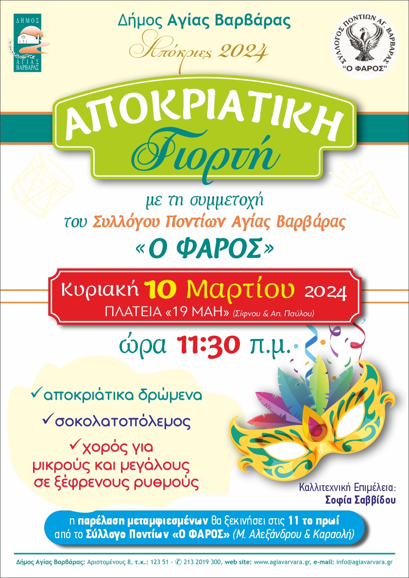 Αποκριάτικη γιορτή Συλλόγου Ποντίων Αγ. Βαρβάρας "Ο Φάρος" | XΤΥΠΟΣ online