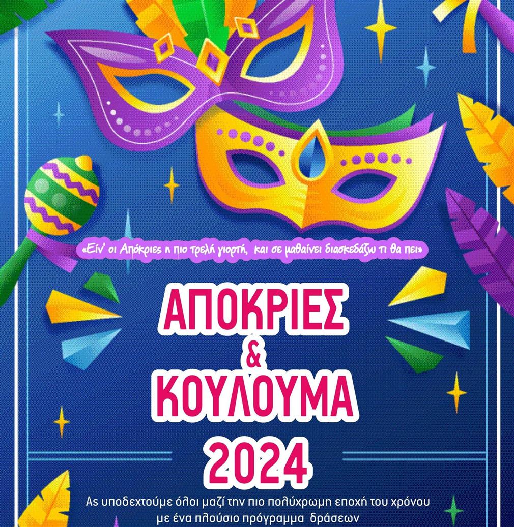 Αποκριάτικο Καρναβάλι στο Δήμο Πετρούπολης | XΤΥΠΟΣ online