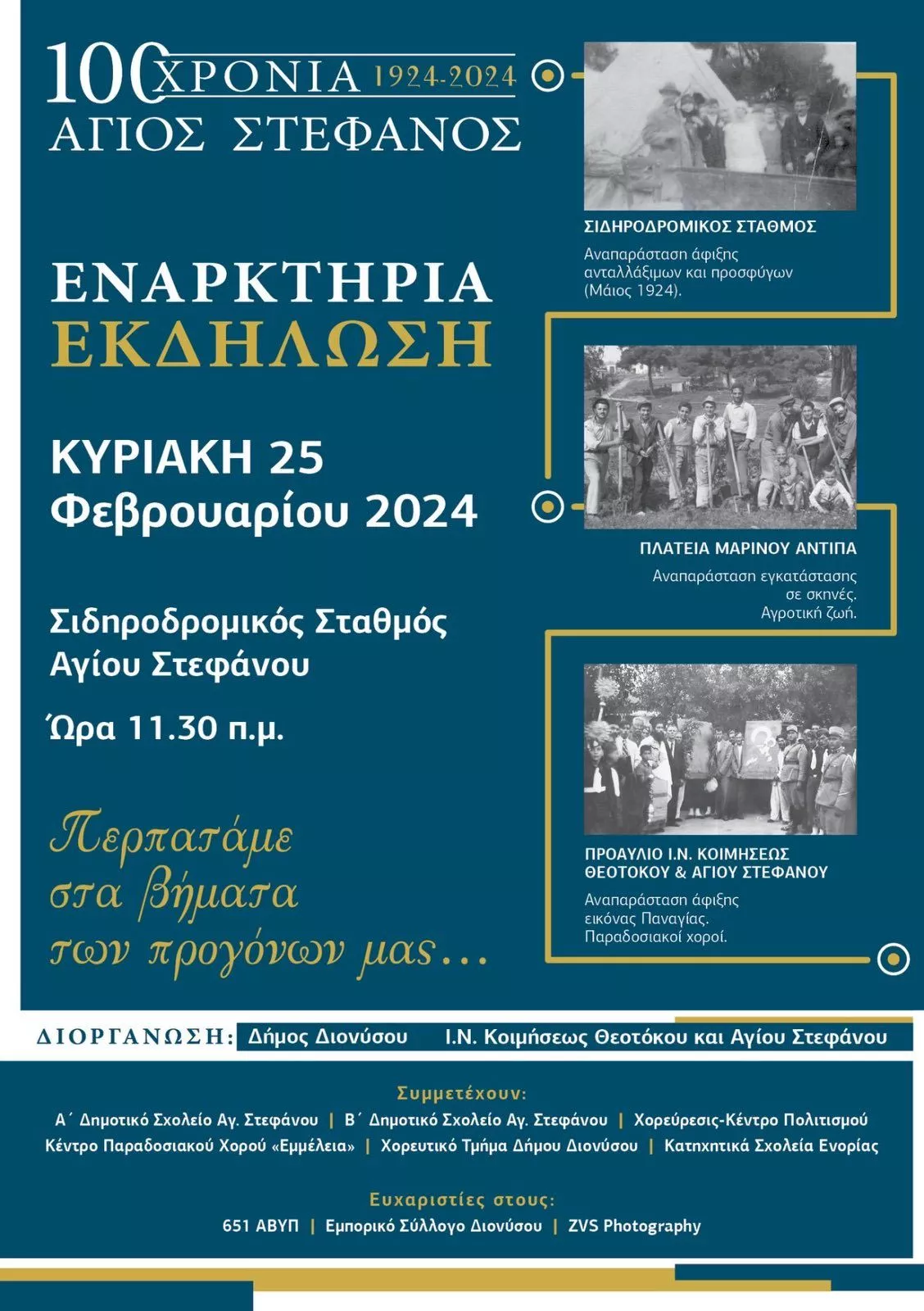 1924-2024: 100 χρόνια Άγιος Στέφανος – Στις 25 Φεβρουαρίου η εναρκτήρια ...