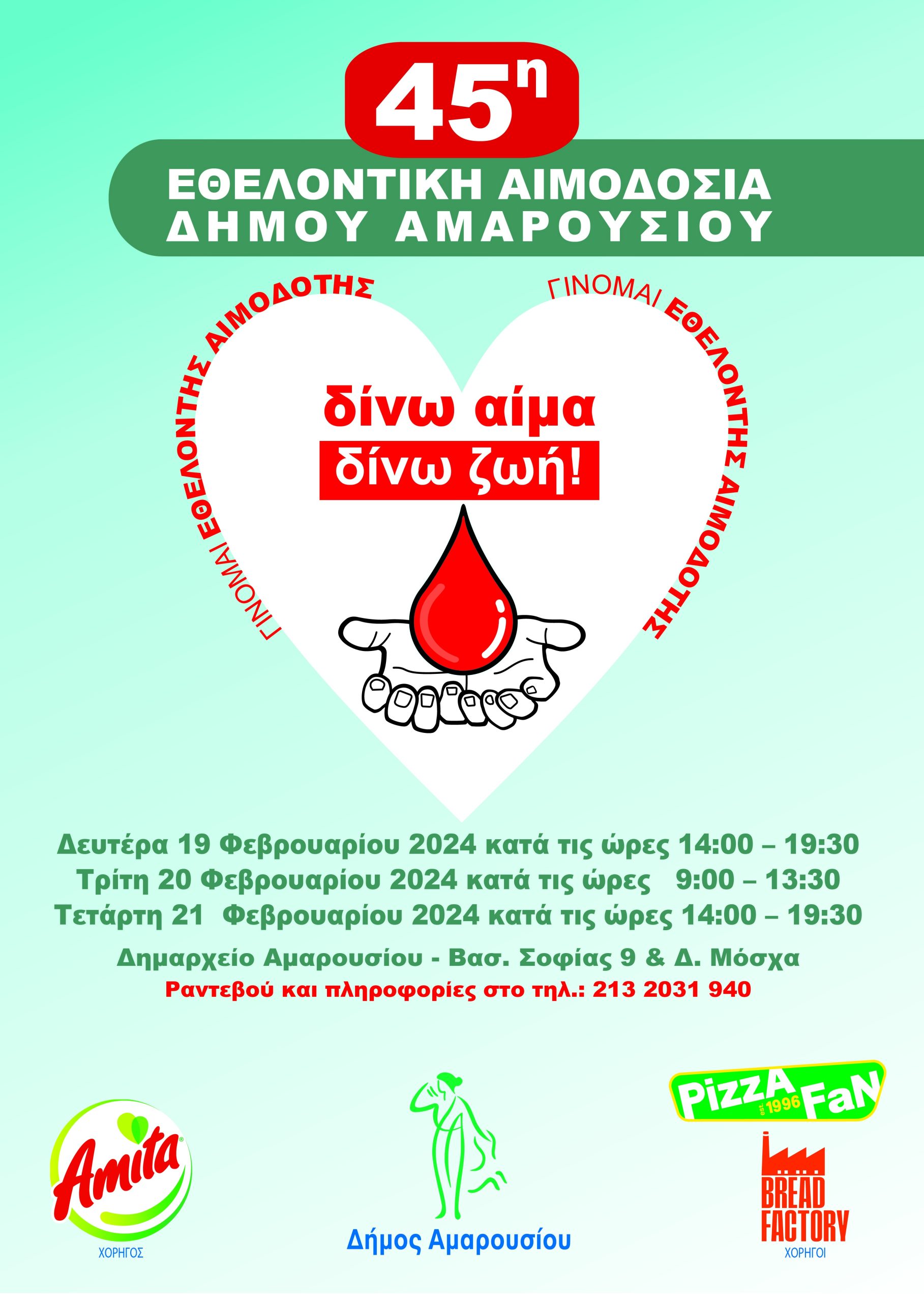45η Εθελοντική Αιμοδοσία Δήμου Αμαρουσίου | XΤΥΠΟΣ online