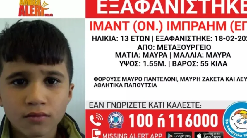 Amber Alert για 13χρονο στο Μεταξουργείο | XΤΥΠΟΣ online