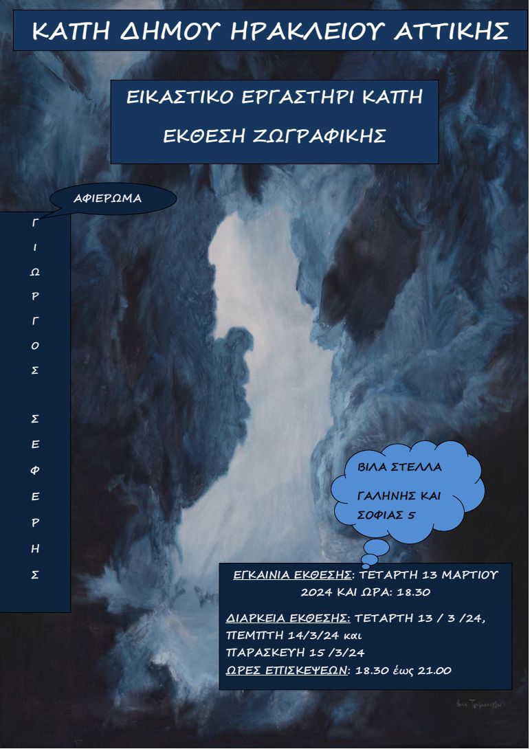Εμπνευσμένη από τον Γ. Σεφέρη η νέα Έκθεση του Εικαστικού Εργαστηρίου ...