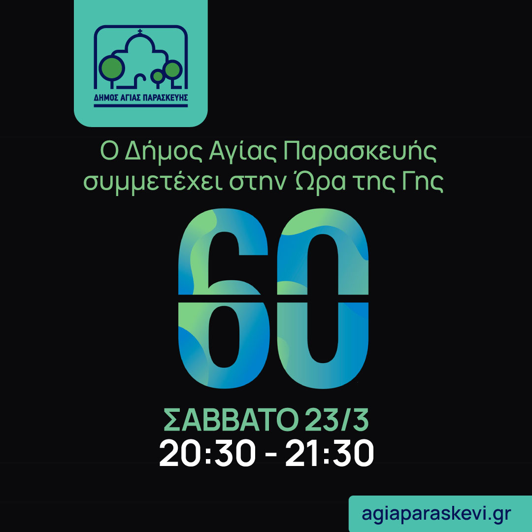 "Ώρα της Γης 2024" το Σάββατο 23 Μαρτίου | XΤΥΠΟΣ online