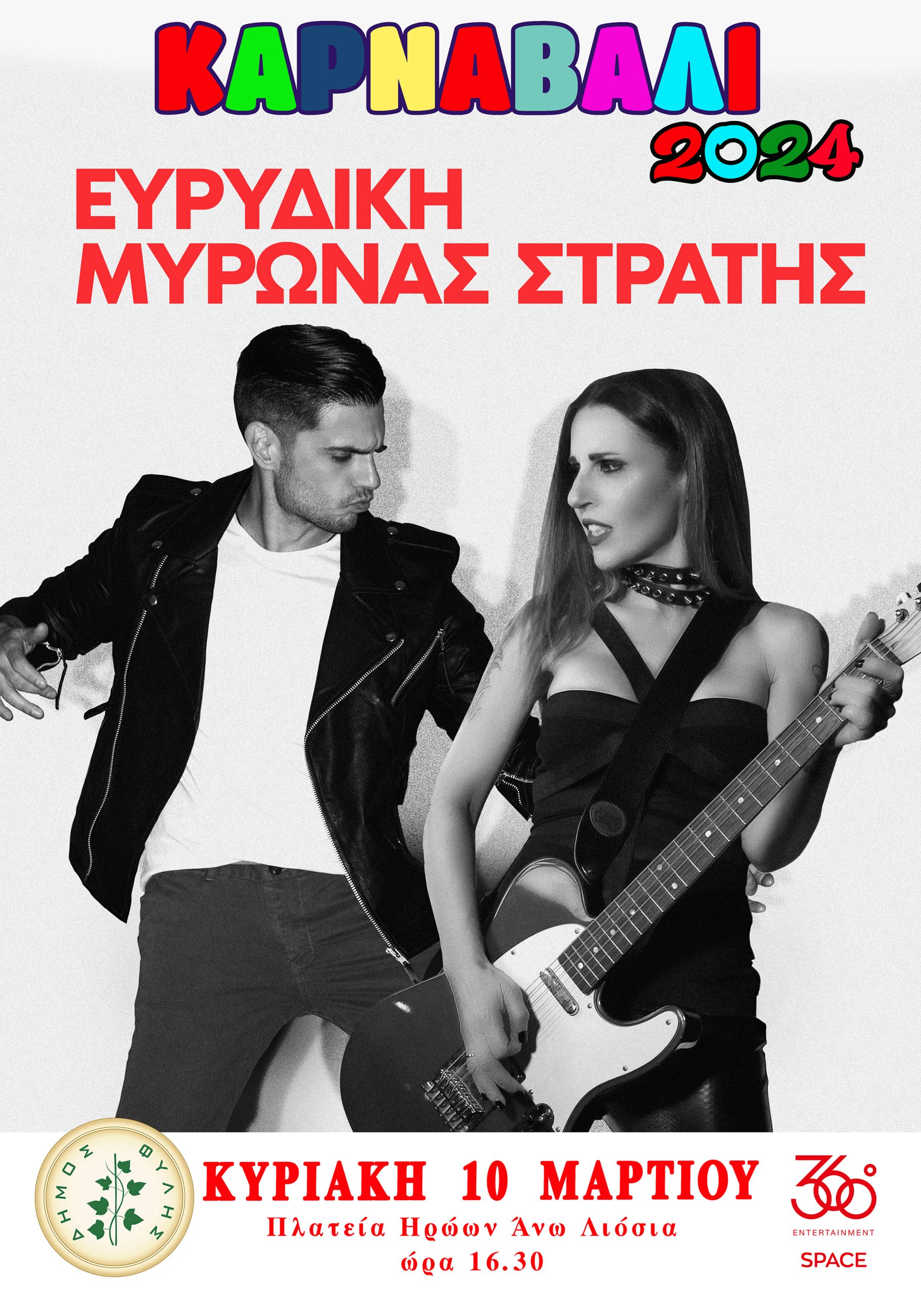 Την Κυριακή 10 Μαρτίου οι Αποκριάτικες εκδηλώσεις του Δήμου Φυλής ...