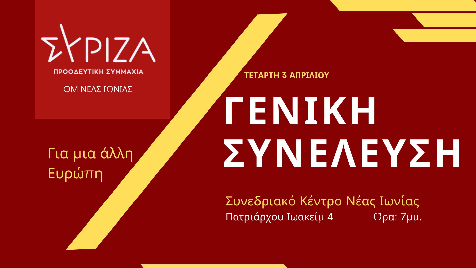 Γενική Συνέλευση ΟΜ ΣΥΡΙΖΑ Νέας Ιωνίας | XΤΥΠΟΣ online