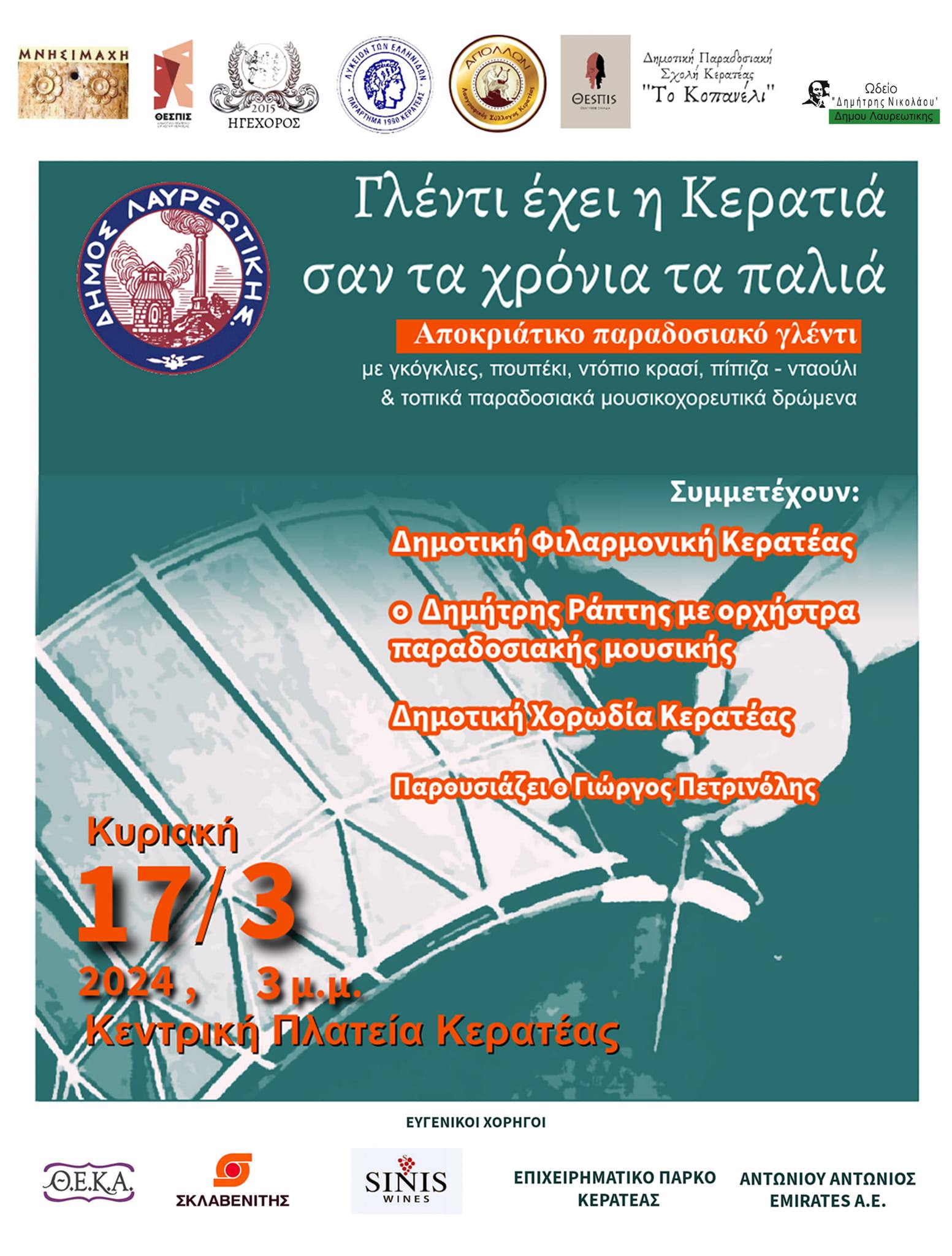 Ο Δήμος Λαυρεωτικής γιορτάζει την Καθαρά Δευτέρα | XΤΥΠΟΣ online