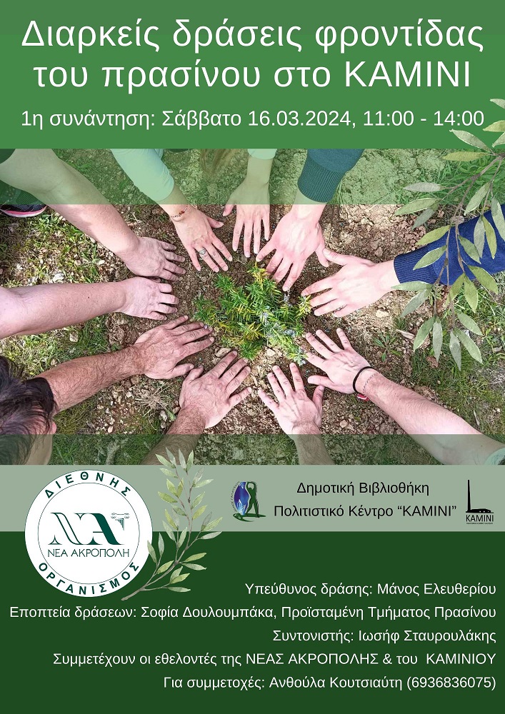 Ξεκινούν οι δράσεις φροντίδας του πρασίνου στο ΚΑΜΙΝΙ | XΤΥΠΟΣ online