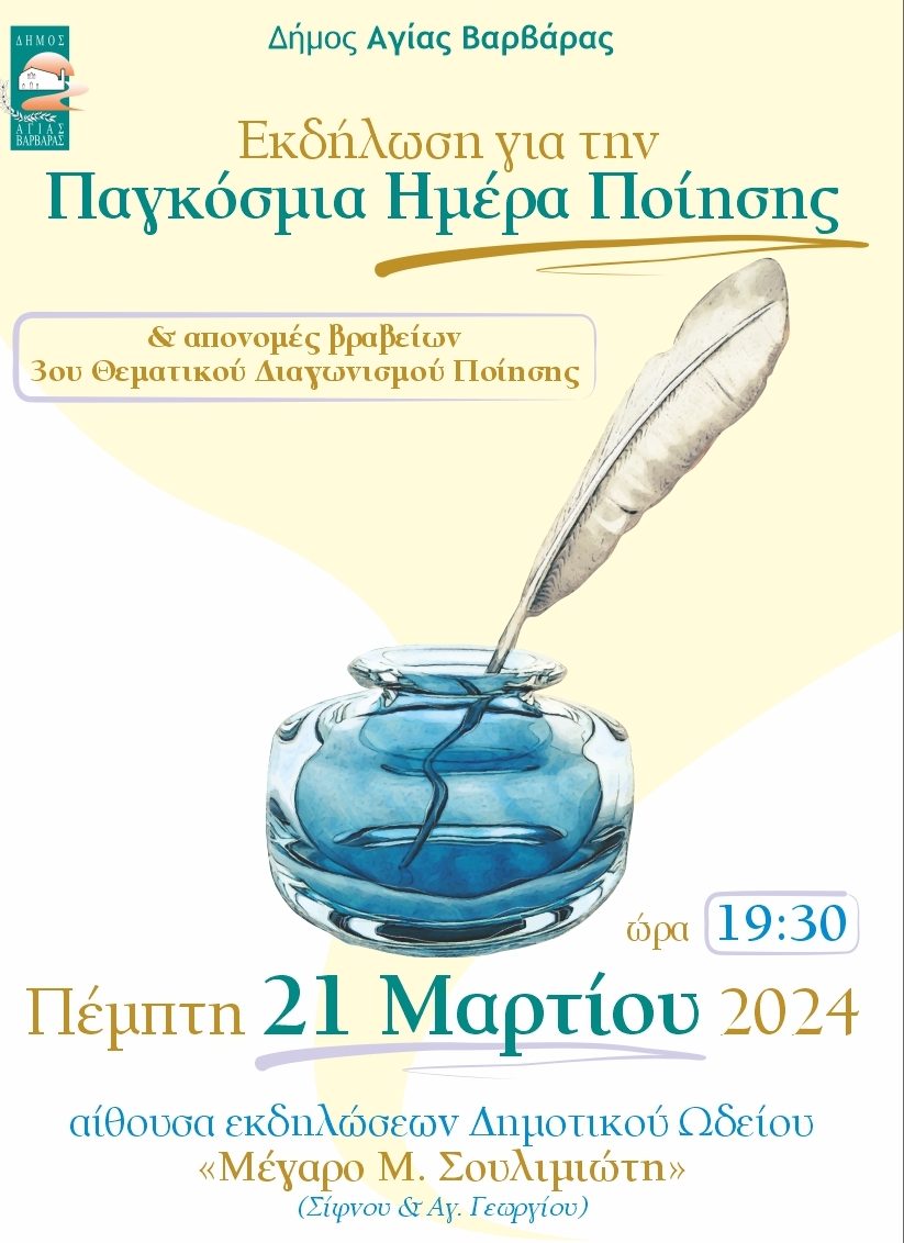 Παγκόσμια Ημέρα Ποίησης - Διαγωνισμός ποίησης στον Δήμο Αγ. Βαρβάρας ...