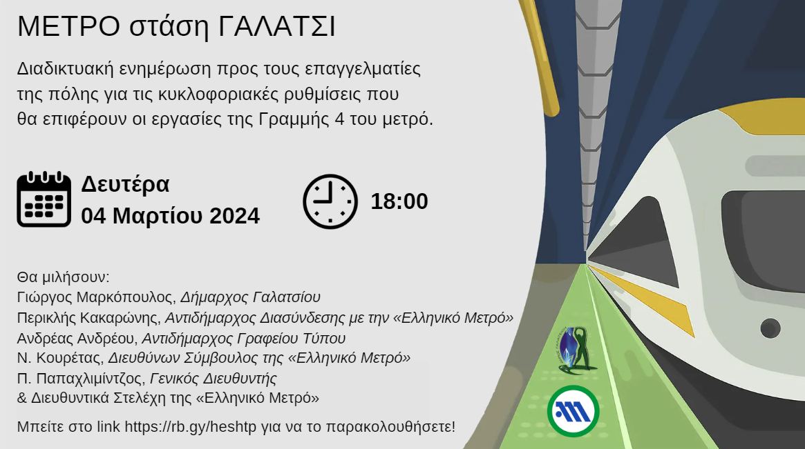 ΜΕΤΡΟ : Στάση ΓΑΛΑΤΣΙ | XΤΥΠΟΣ online