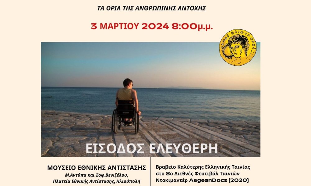 “ΜΕΧΡΙ ΤΗ ΘΑΛΑΣΣΑ” από την Κινηματογραφική Λέσχη Ηλιούπολης | XΤΥΠΟΣ online
