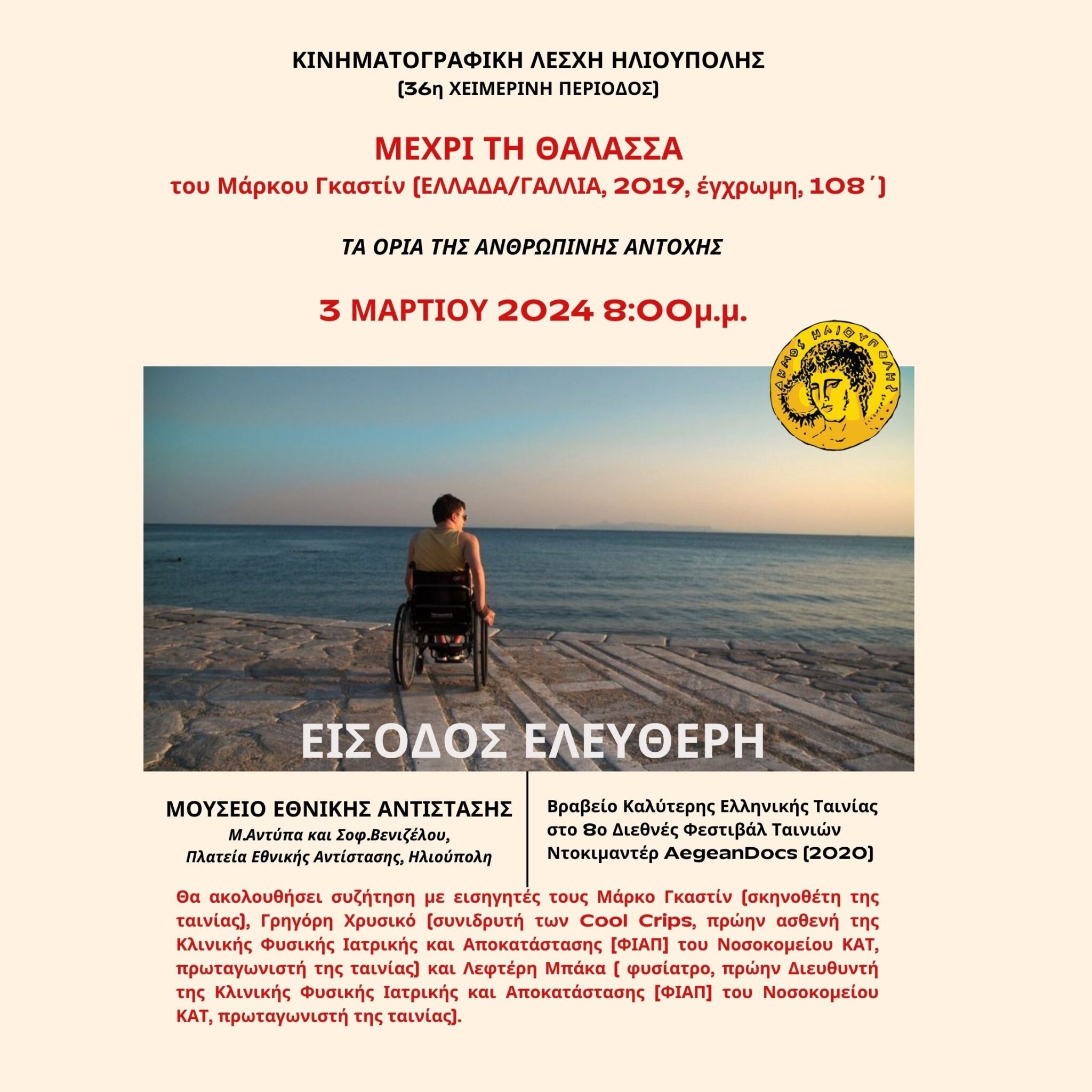 “ΜΕΧΡΙ ΤΗ ΘΑΛΑΣΣΑ” από την Κινηματογραφική Λέσχη Ηλιούπολης | XΤΥΠΟΣ online