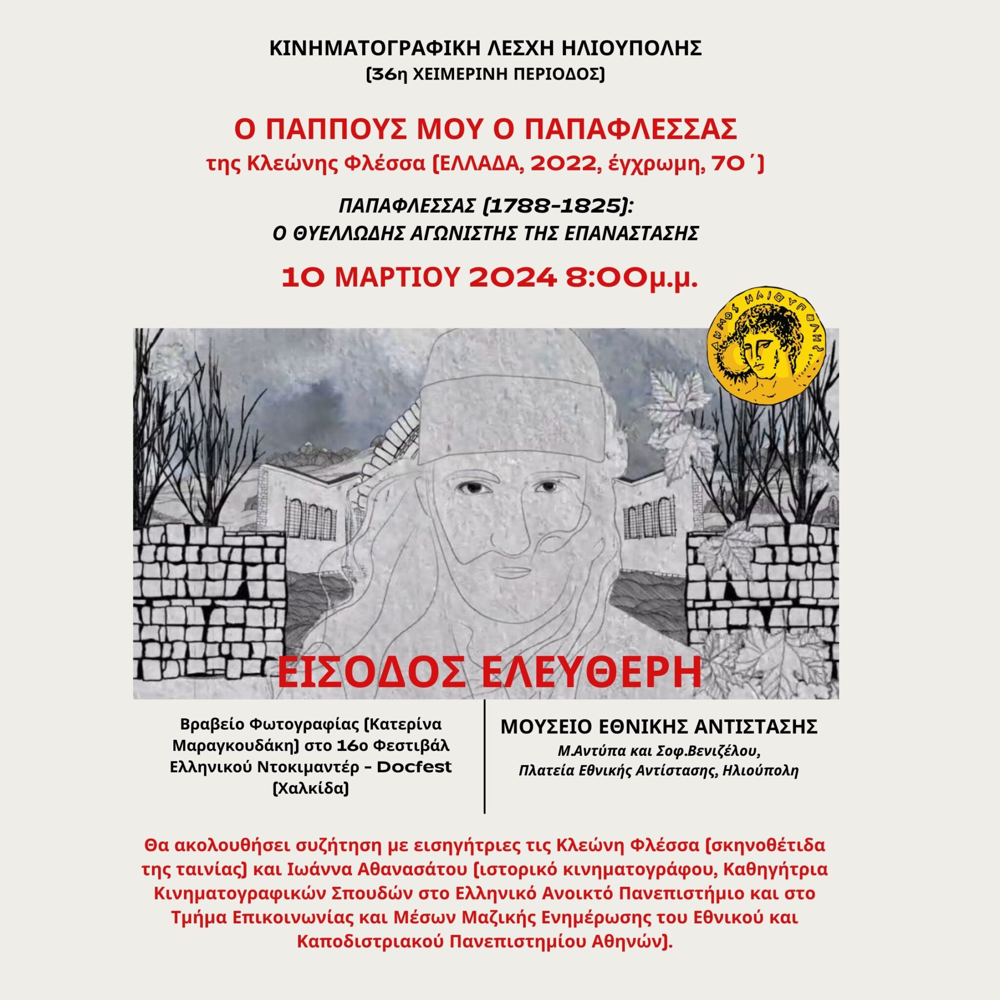 "Ο παππούς μου ο Παπαφλέσσας" από την κινηματογραφική λέσχη Ηλιούπολης ...