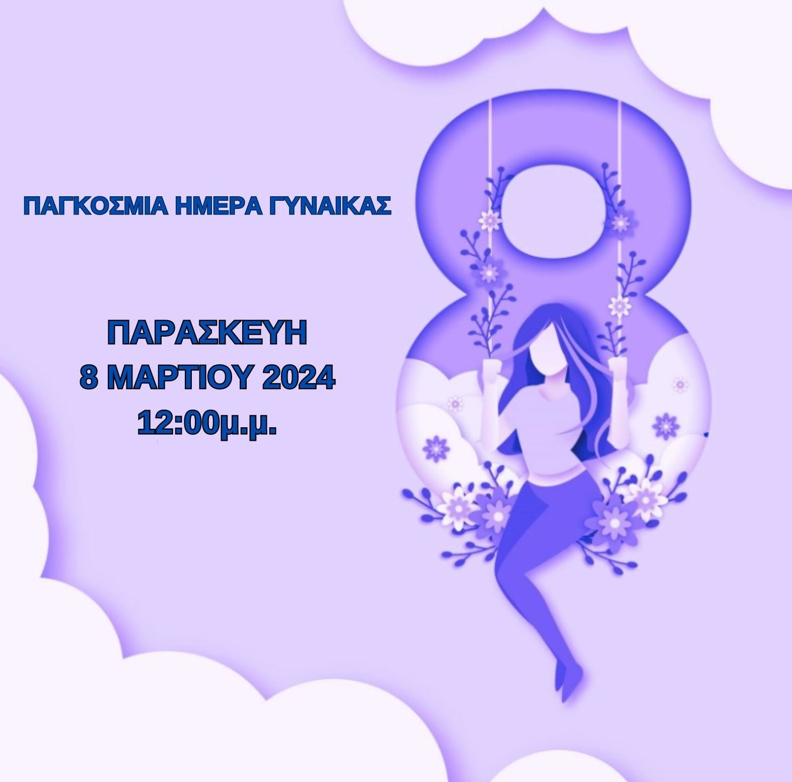 Εκδήλωση τιμής για την Παγκόσμια Ημέρα Γυναίκας στο Δήμο Ηλιούπολης ...