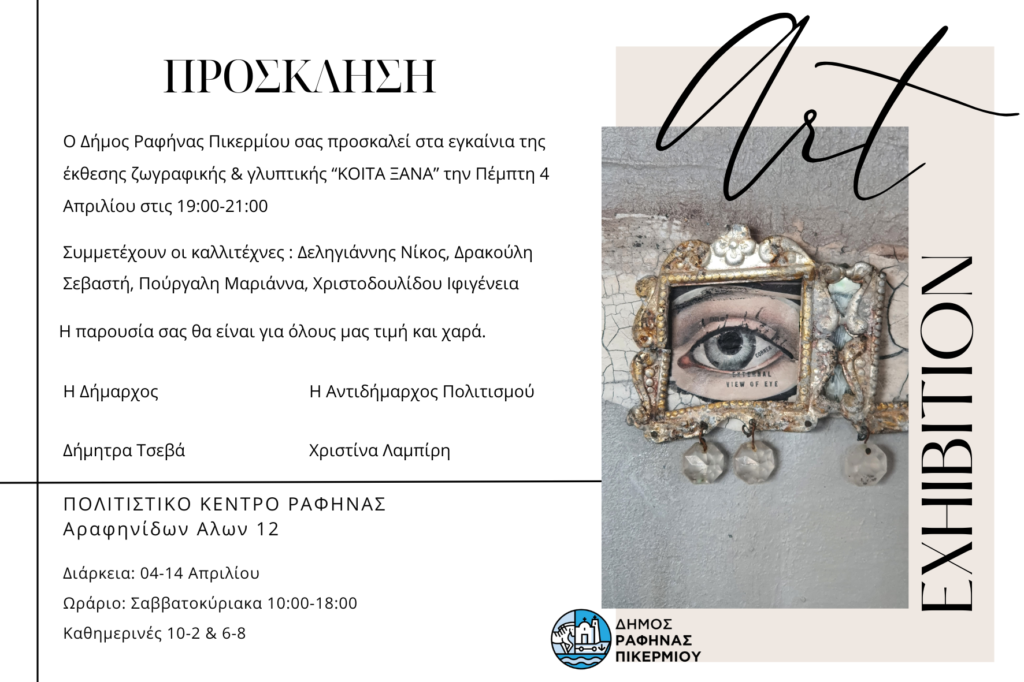 Έκθεση ζωγραφικής και γλυπτικής “ΚΟΙΤΑ ΞΑΝΑ” στο Δήμο Ραφήνας ...