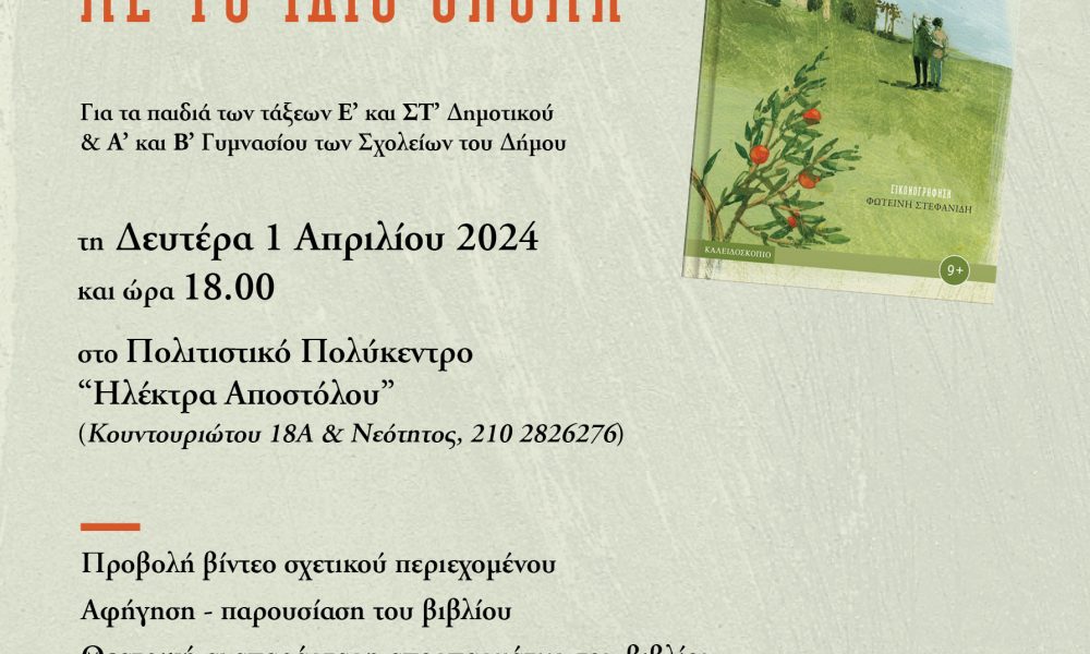O Δήμος Ηρακλείου Αττικής γιορτάζει την Παγκόσμια Ημέρα Παιδικού ...