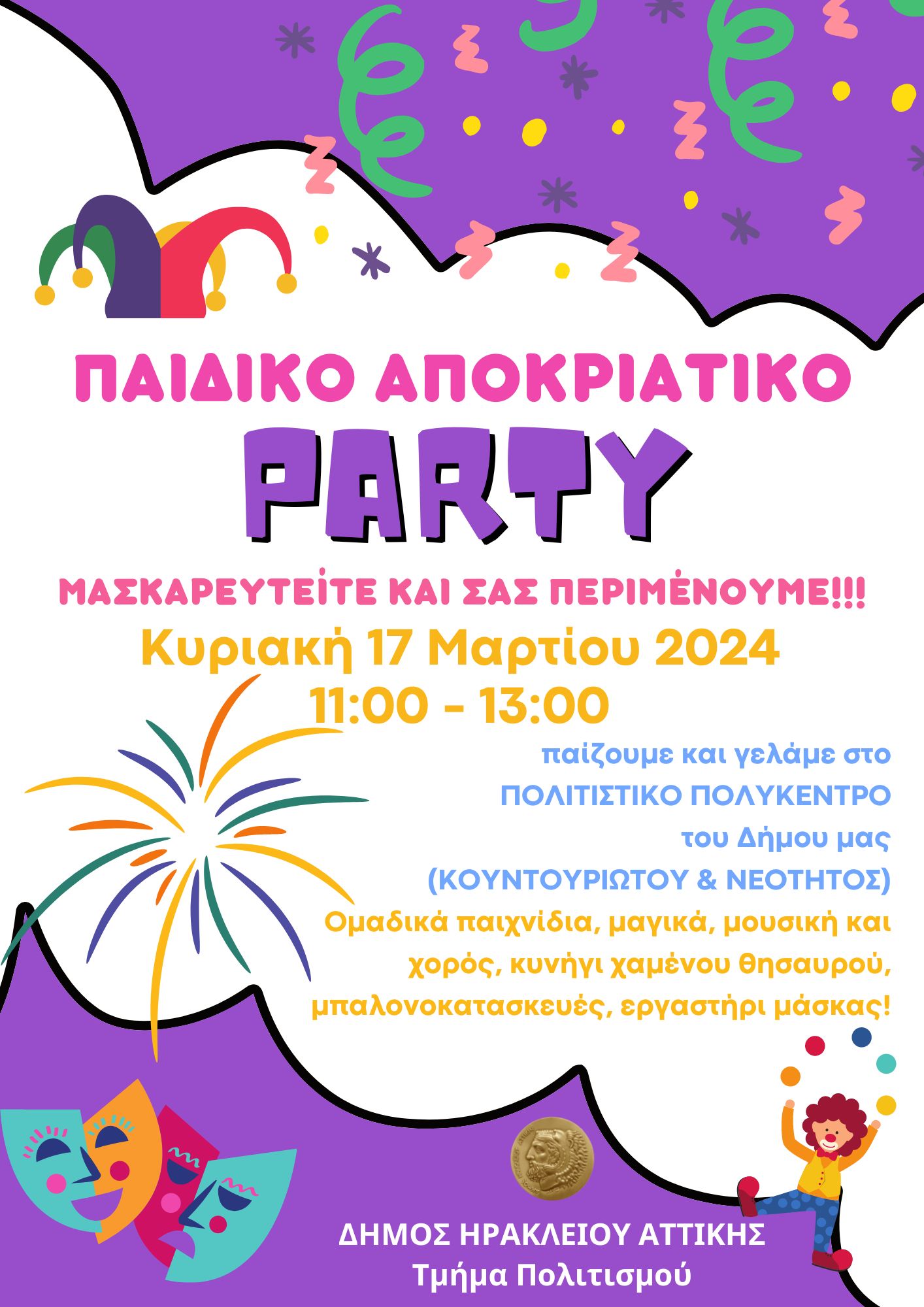 Παιδικό αποκριάτικο πάρτι στον Δήμο Ηρακλείου Αττικής | XΤΥΠΟΣ online