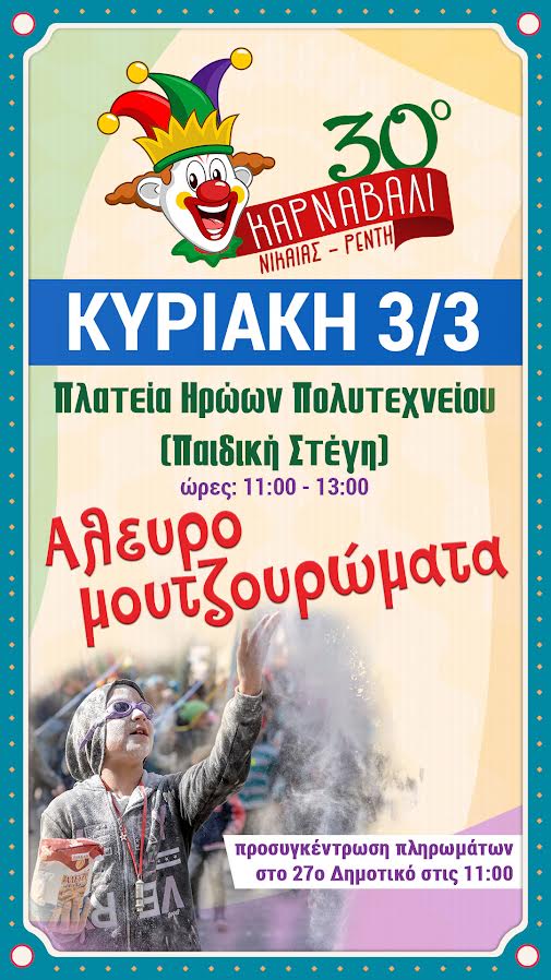 Τα αλευρομουτζουρώματα αναβιώνουν στον Δήμο Νίκαιας – Αγ. Ι. Ρέντη ...