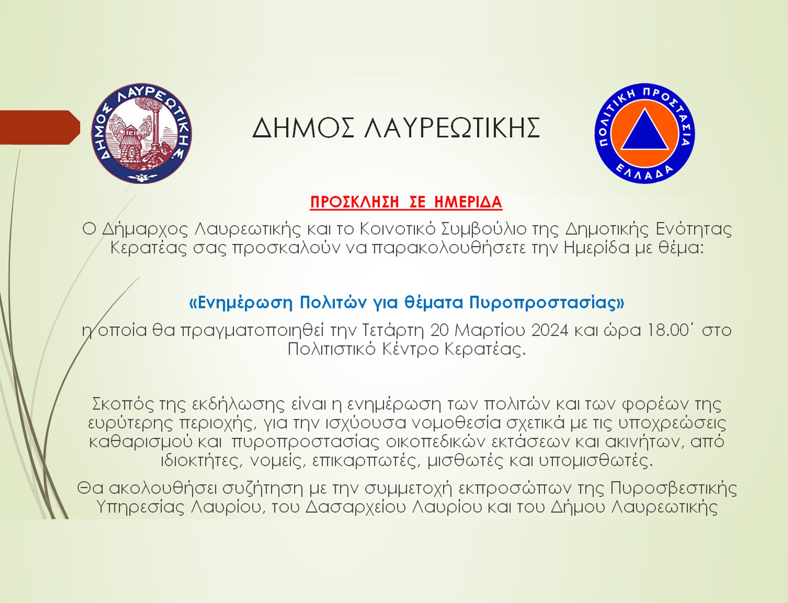 «Ενημέρωση Πολιτών για θέματα Πυροπροστασίας» - Ημερίδα Δήμου ...