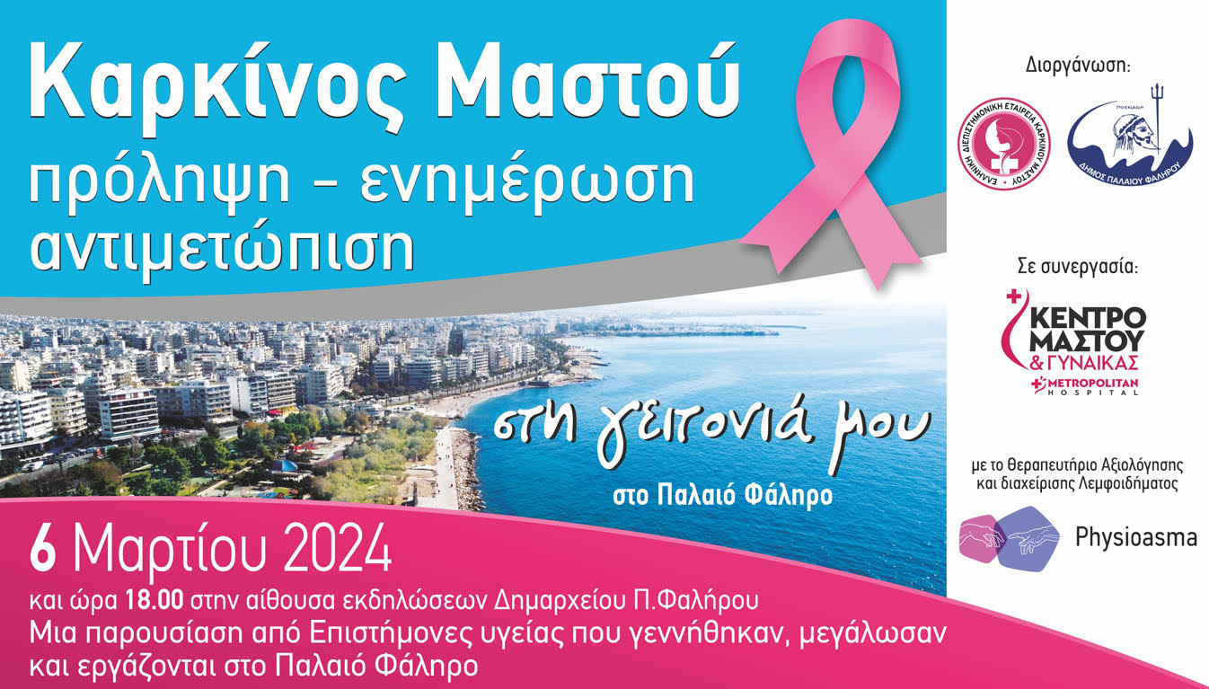 Ενημέρωση κατά του καρκίνου του Μαστού στο Δήμο Παλαιού Φαλήρου ...