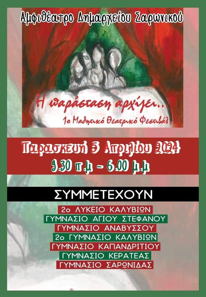 Ο Δήμος Σαρωνικού φιλοξενεί το 1ο Μαθητικό Θεατρικό Φεστιβάλ σχολείων ...