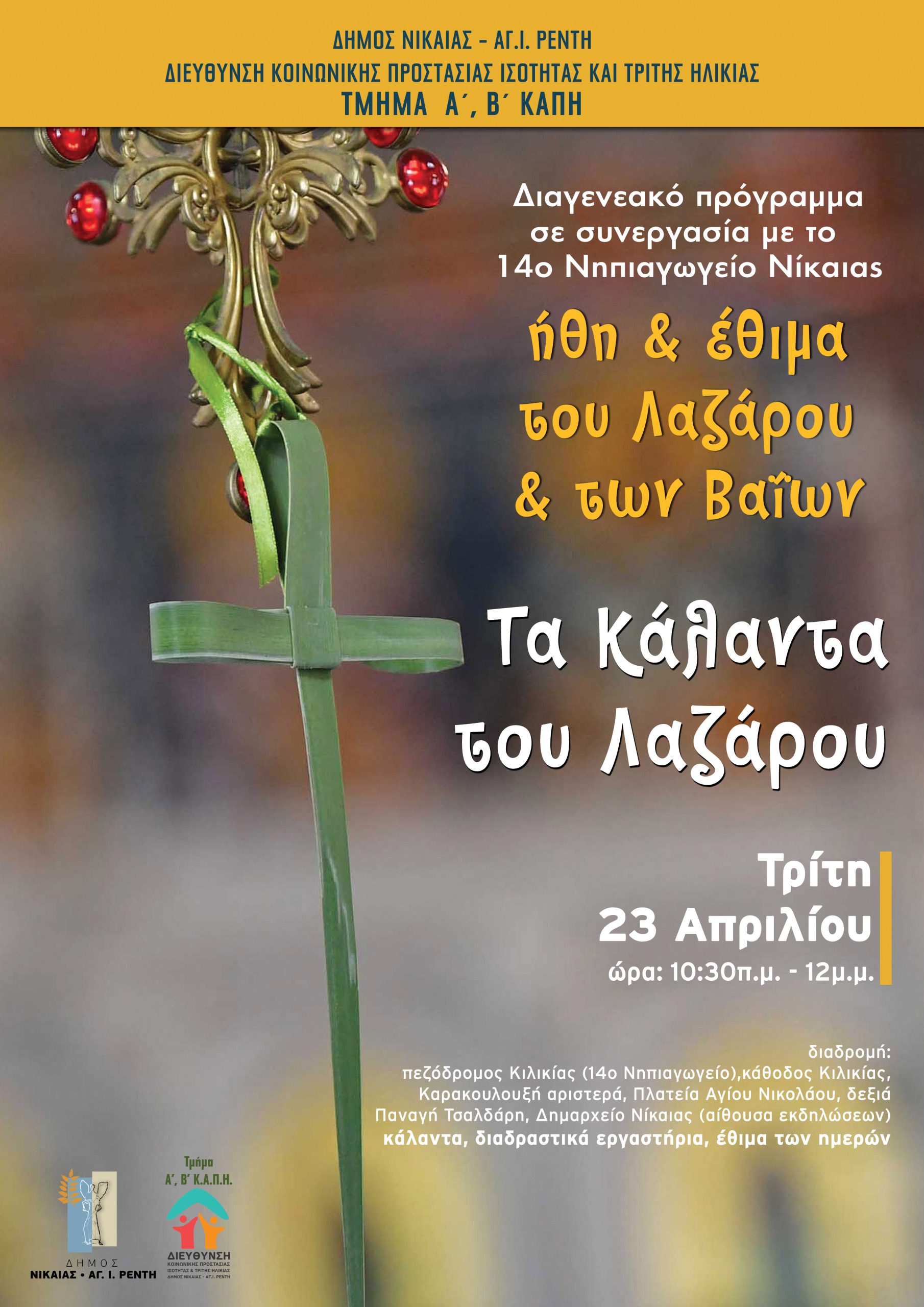 Τα κάλαντα του Λαζάρου θα παρουσιάσουν τα ΚΑΠΗ Δήμου Νίκαιας - Αγ. Ι ...