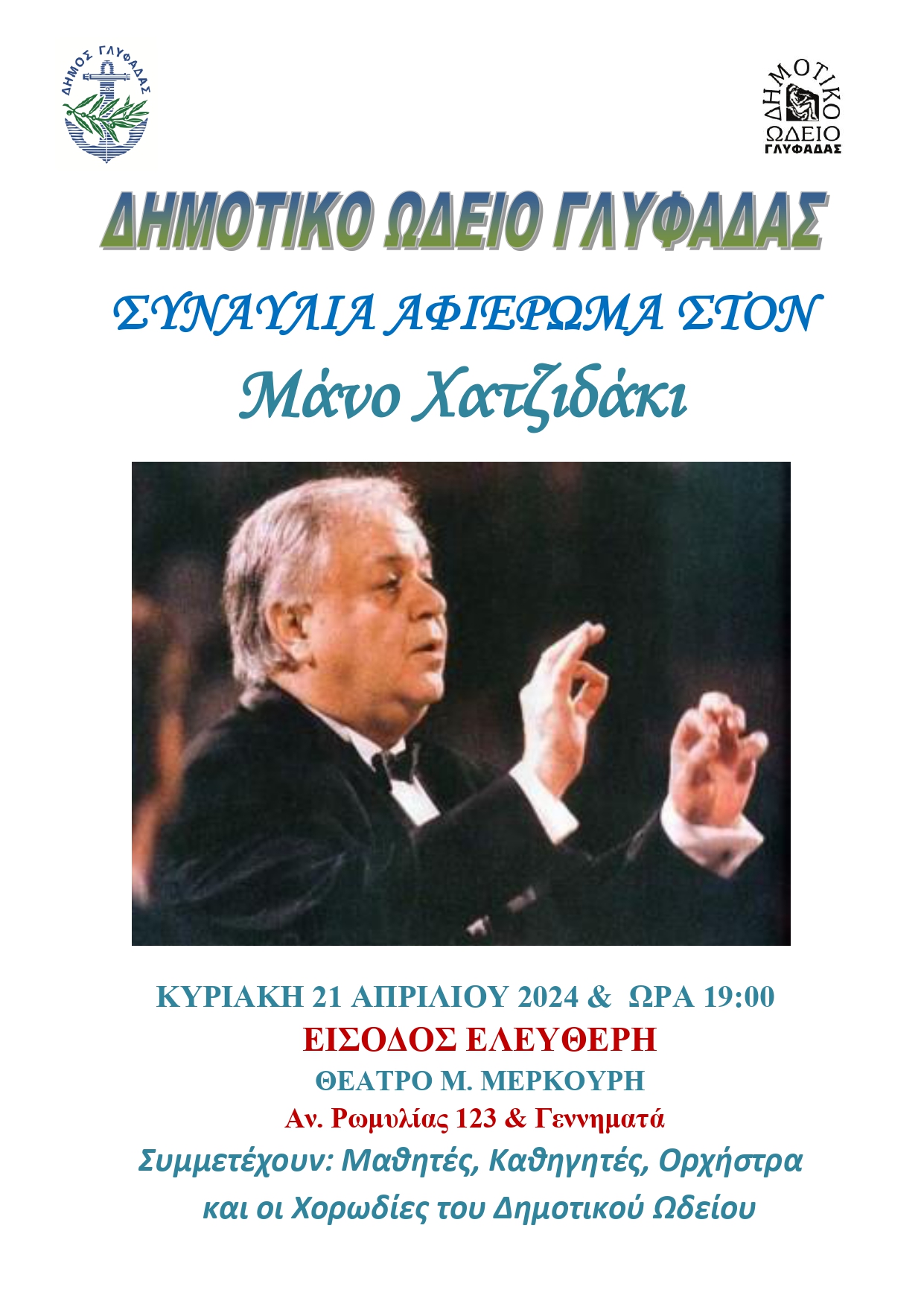 Συναυλία αφιερωμένη στον Μάνο Χατζιδάκι - Δημοτικό Ωδείο Γλυφάδας ...