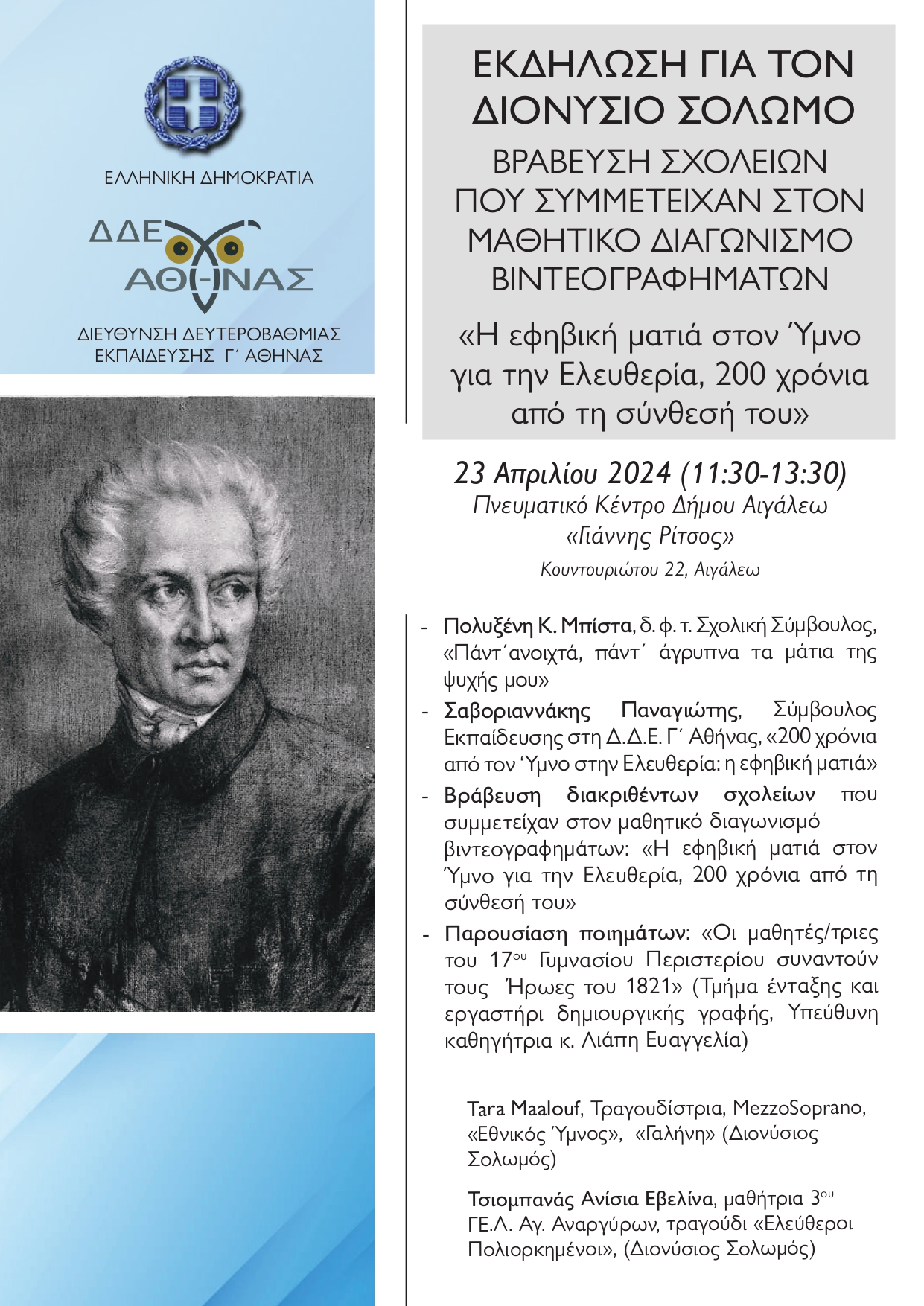 Εκδήλωση αφιερωμένη στον Διονύσιο Σολωμό στο Δήμο Αιγάλεω | XΤΥΠΟΣ online