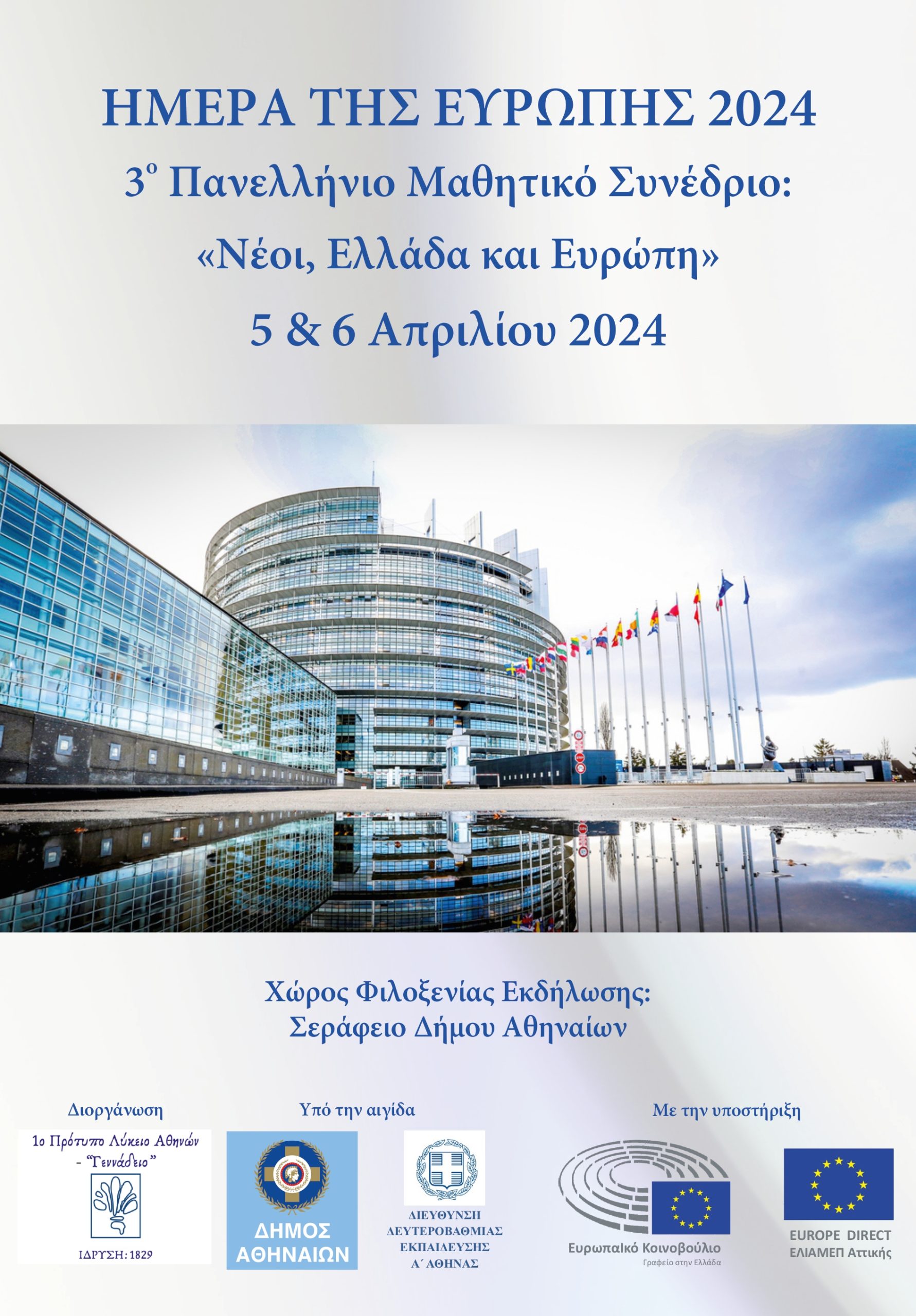 To 1ο Γυμνάσιο Βριλησσίων συμμετείχε στο 3ο Μαθητικό Συνέδριο: «Νέοι ...