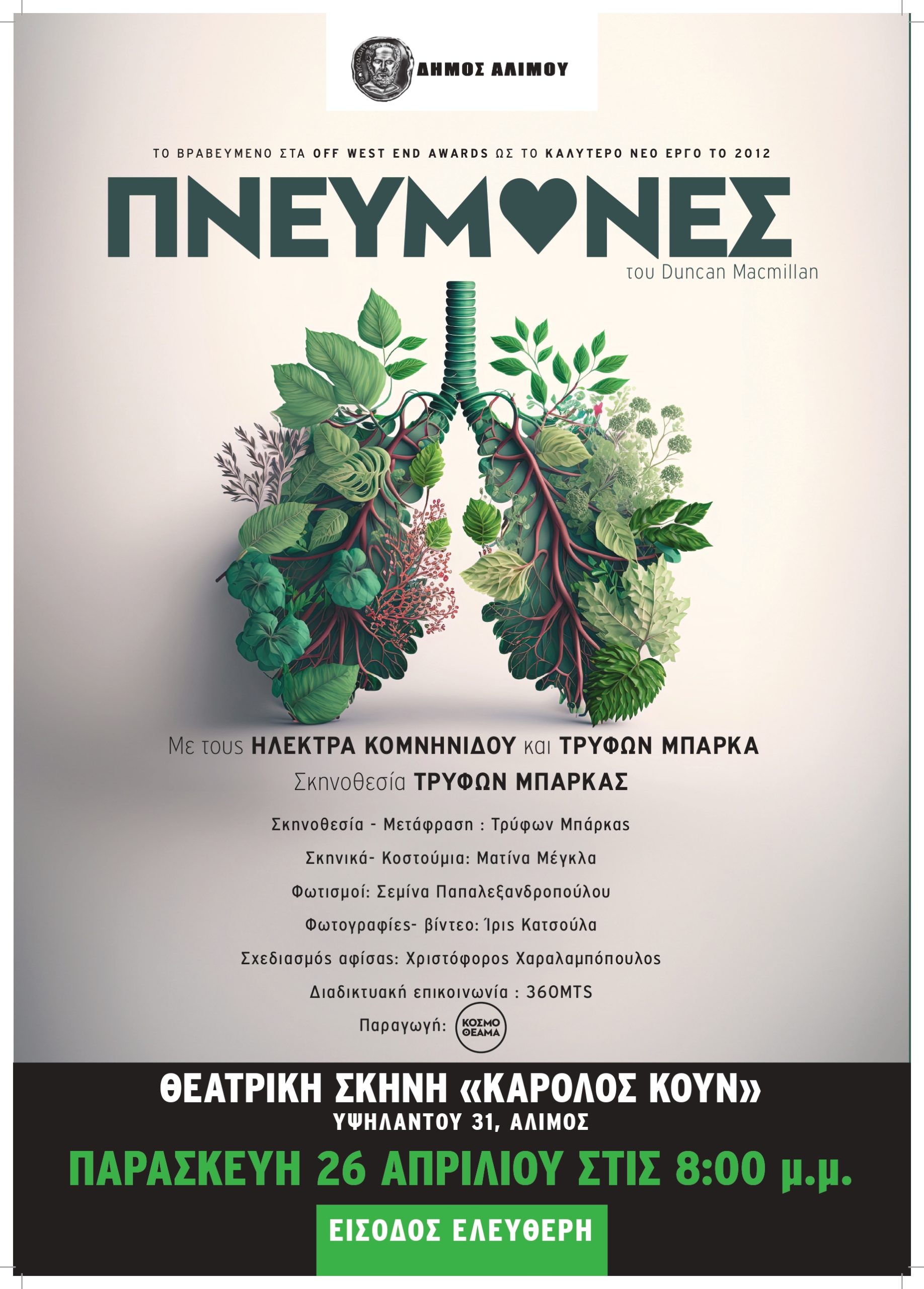 Το θεατρικό έργο «ΠΝΕΥΜΟΝΕΣ» στο Δήμο Αλίμου | XΤΥΠΟΣ online