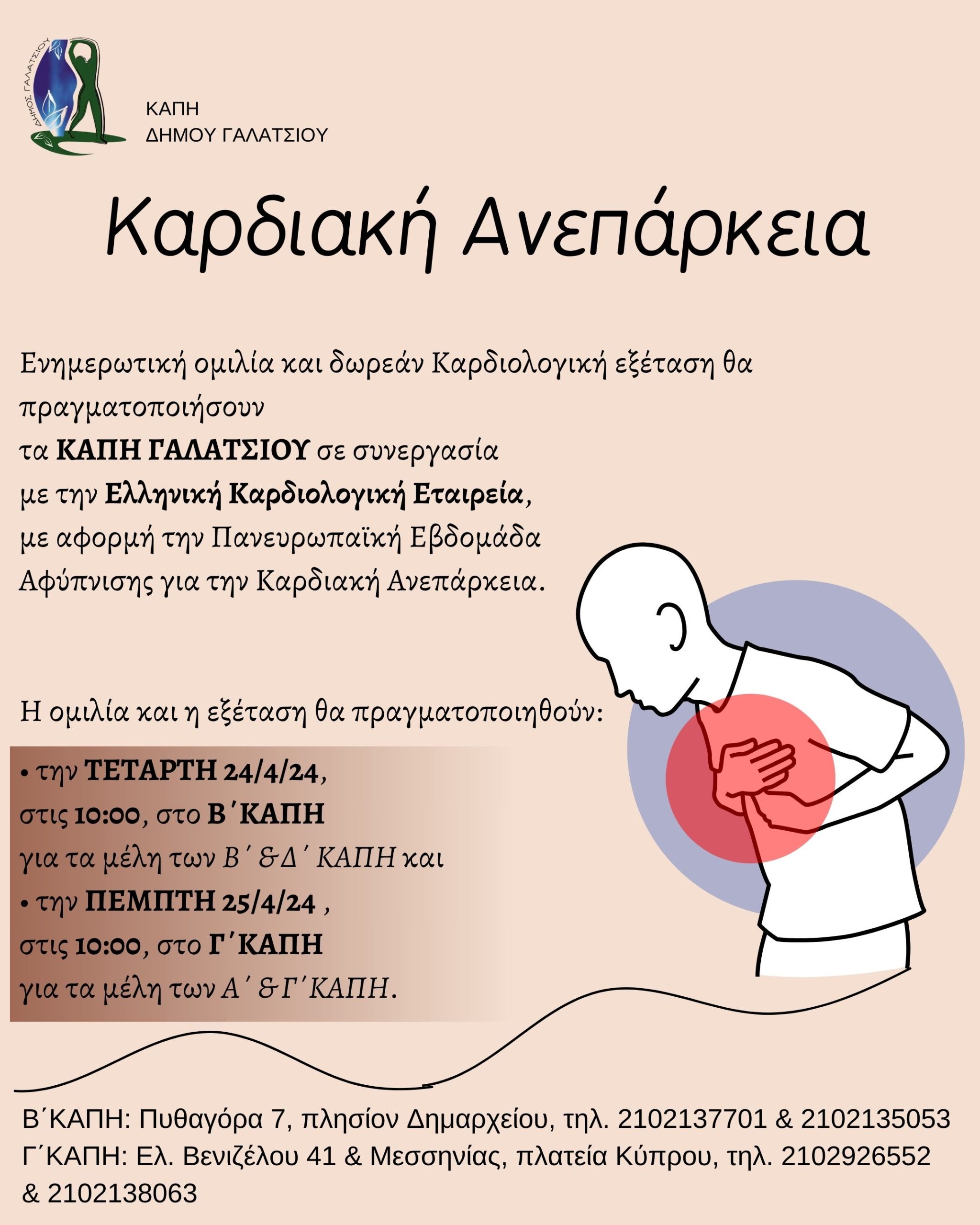 Ενημερωτική ομιλία για την καρδιακή ανεπάρκεια και δωρεάν καρδιολογική ...