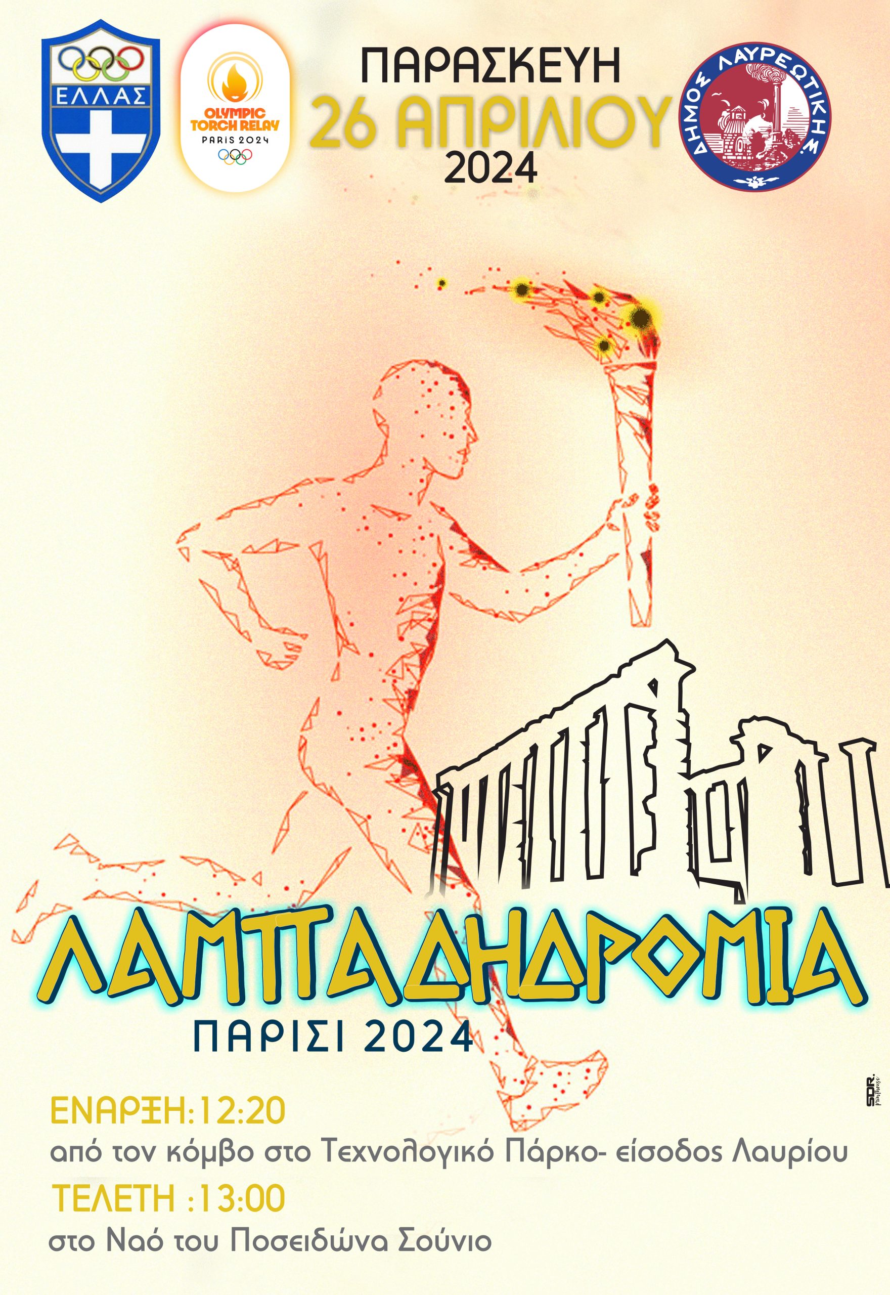 Ο Δήμος Λαυρεωτικής υποδέχεται την Ολυμπιακή Φλόγα | XΤΥΠΟΣ online