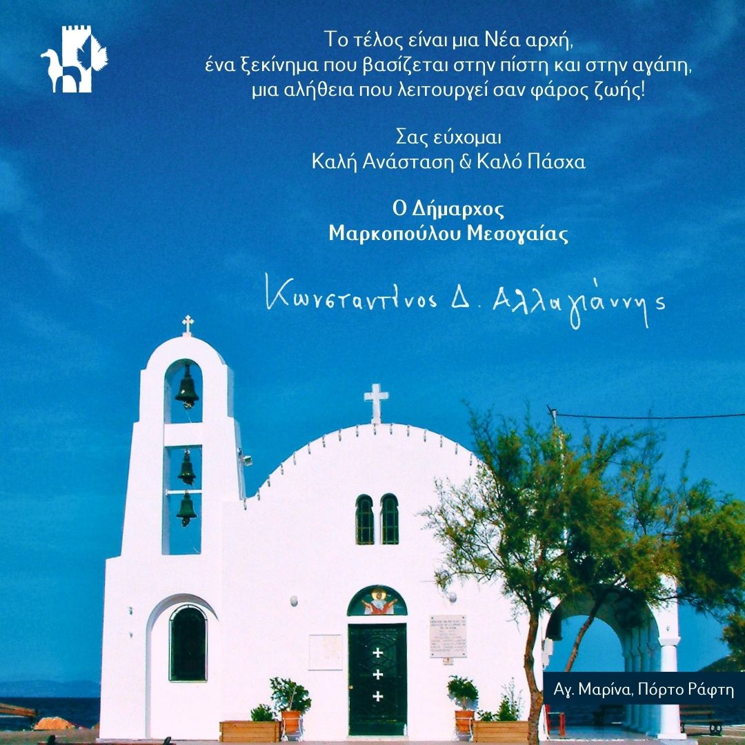 Οι πασχαλινές ευχές του δημάρχου Μαρκοπούλου Μεσογαίας | XΤΥΠΟΣ online