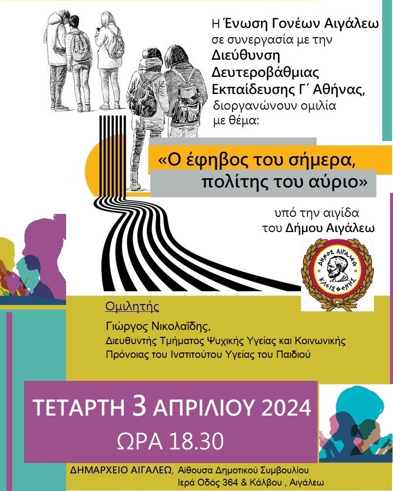 «Ο έφηβος του σήμερα, πολίτης του αύριο» - Ομιλία στο Αιγάλεω | XΤΥΠΟΣ ...