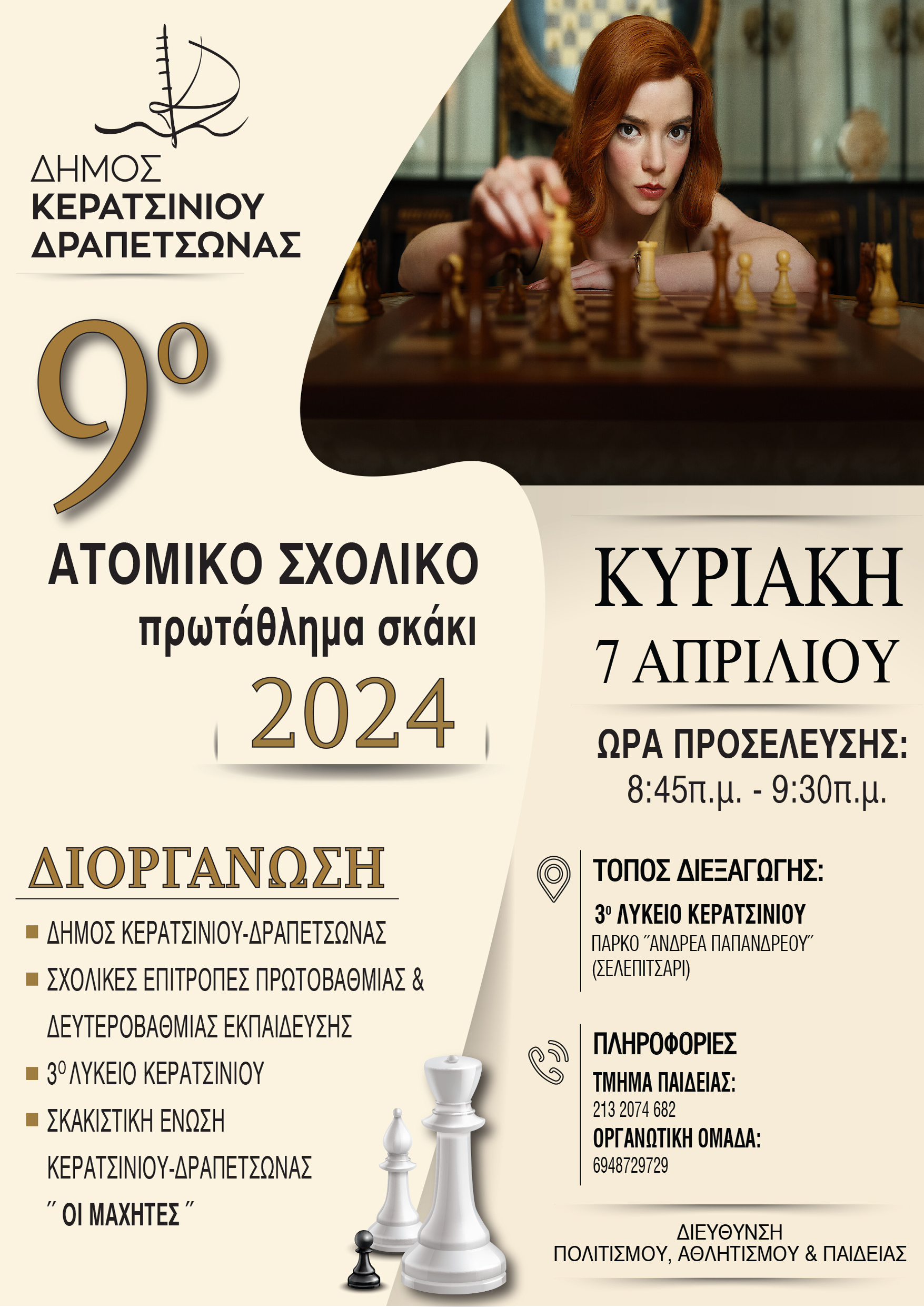 Το 9ο Ατομικό Σχολικό Πρωτάθλημα Σκάκι 2024 έρχεται στον Δήμο ...