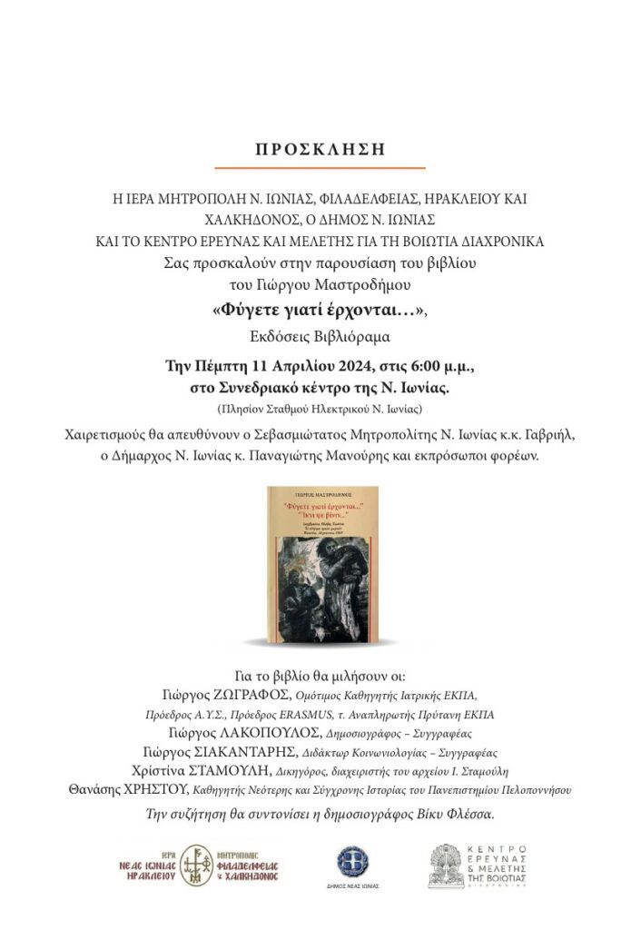 Παρουσίαση του βιβλίου του Γ. Μαστροδήμου στη Νέα Ιωνία | XΤΥΠΟΣ online