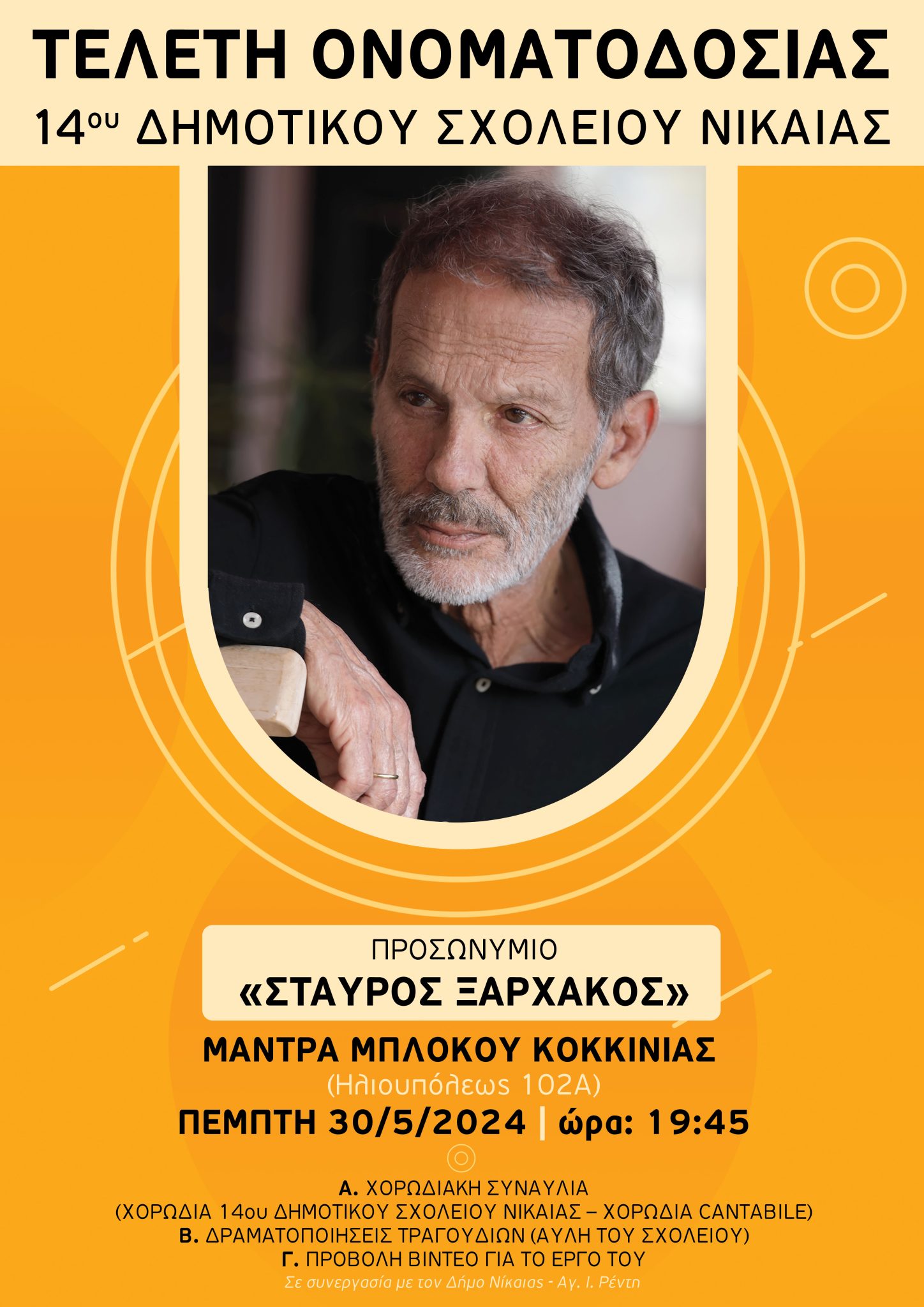 Σε «ΣΤΑΥΡΟΣ ΞΑΡΧΑΚΟΣ» «βαφτίζεται» το 14ο Δημοτικό Σχολείο Νίκαιας ...